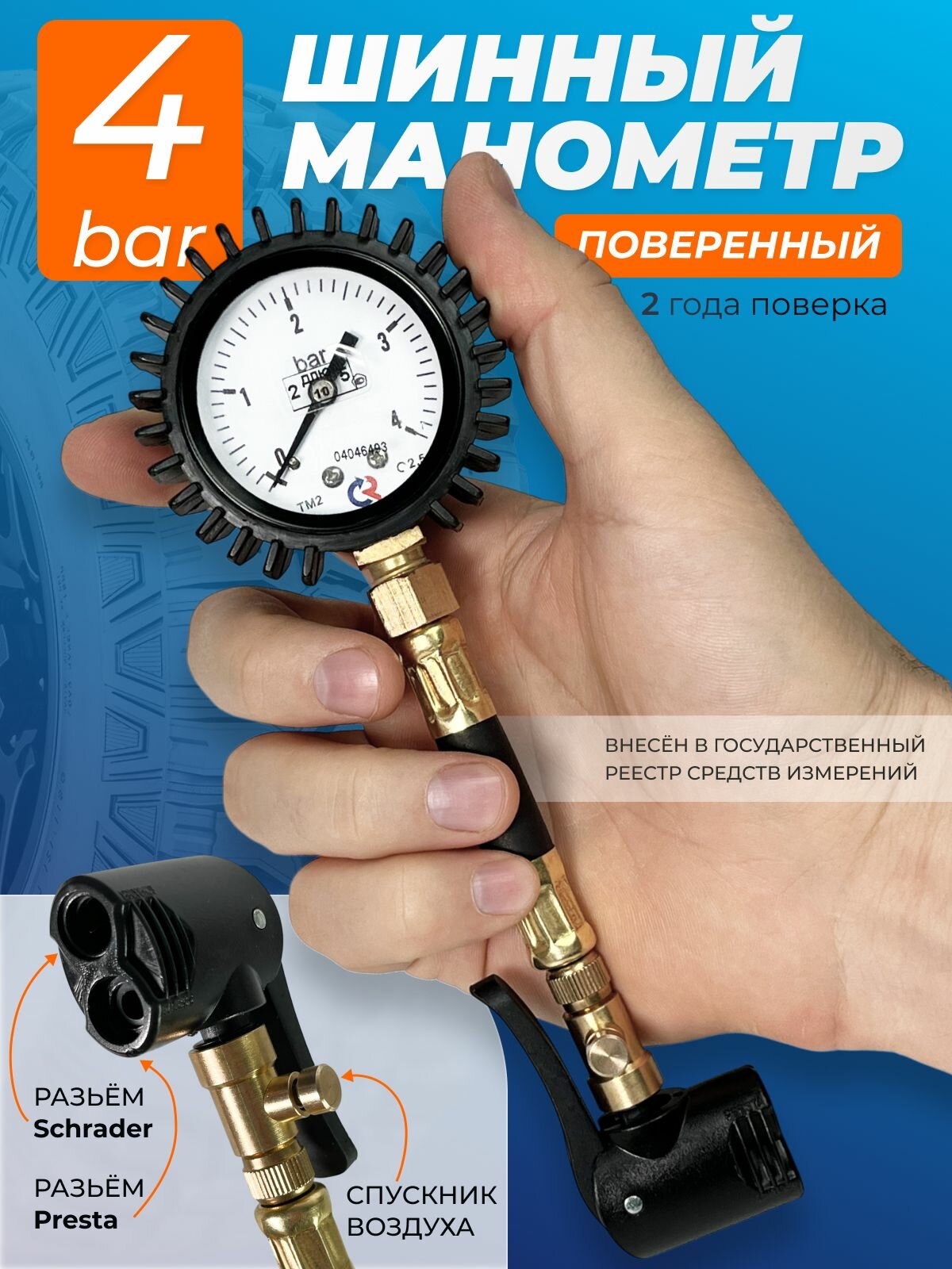 Шинный манометр Манотек МШ4-С Компакт 0-4 бар Schrader / Presta с защитным кожухом