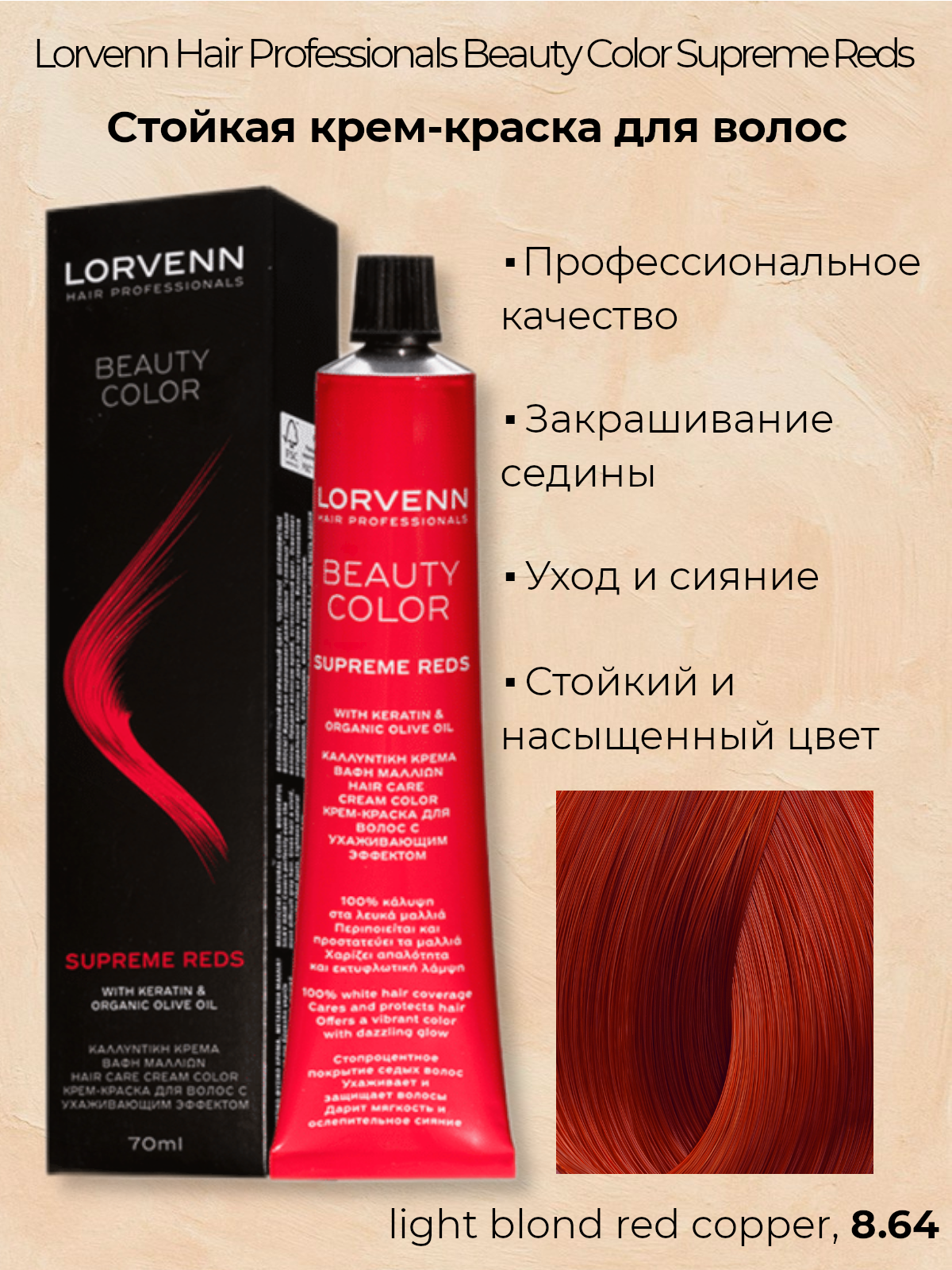 Стойкая крем-краска для волос Lorvenn Hair Professionals Beauty Color Supreme Reds, тон 8.64