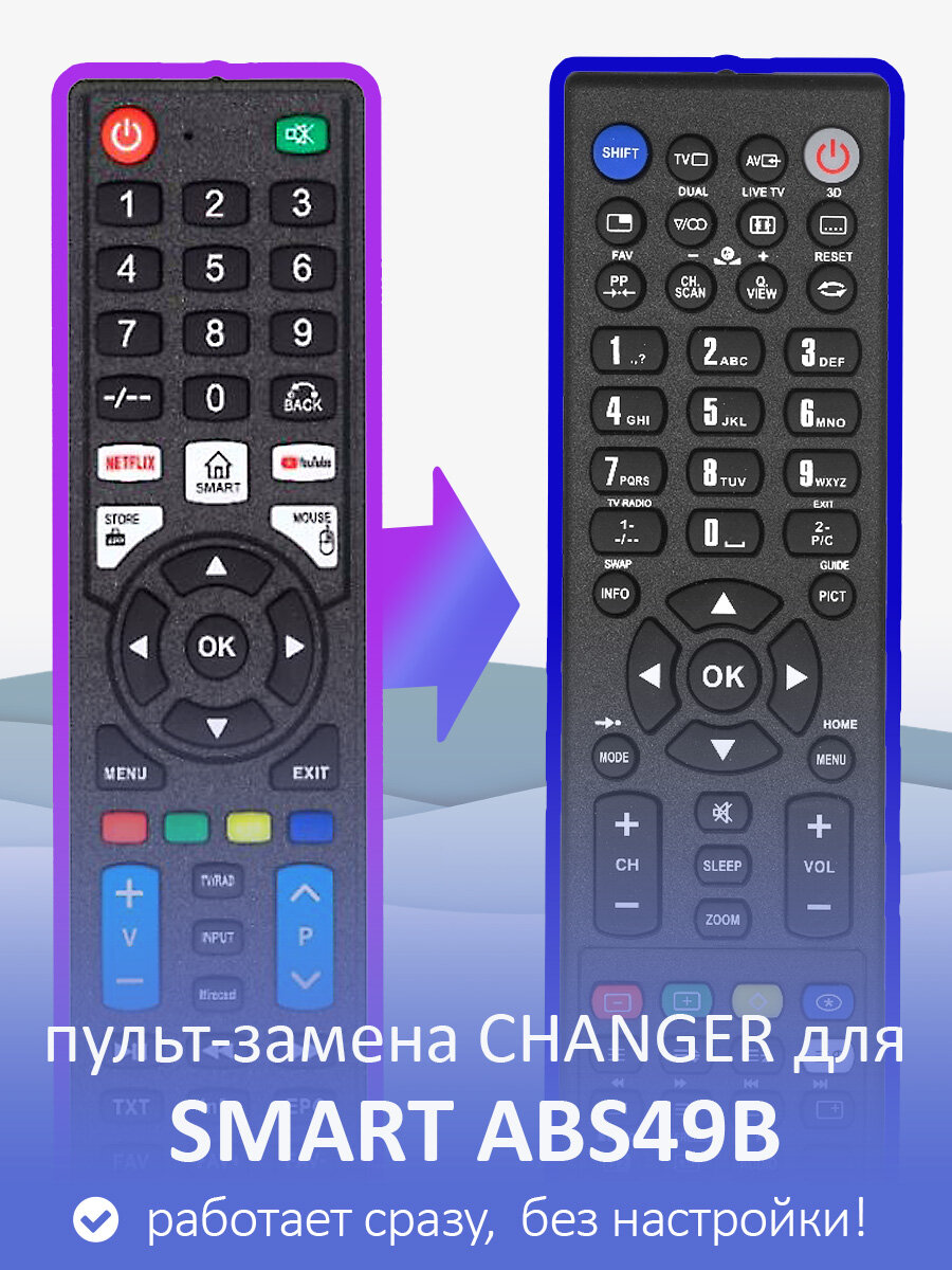 Пульт-замена для SMART ABS49B