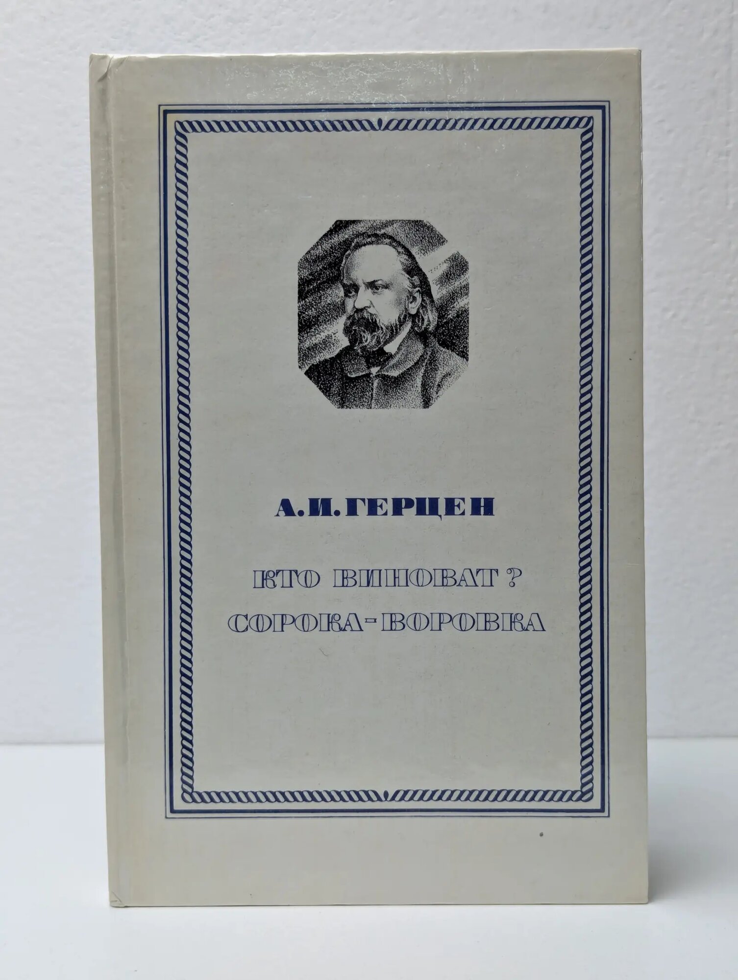 Кто виноват? Сорока-воровка Герцен Александр Иванович 1981