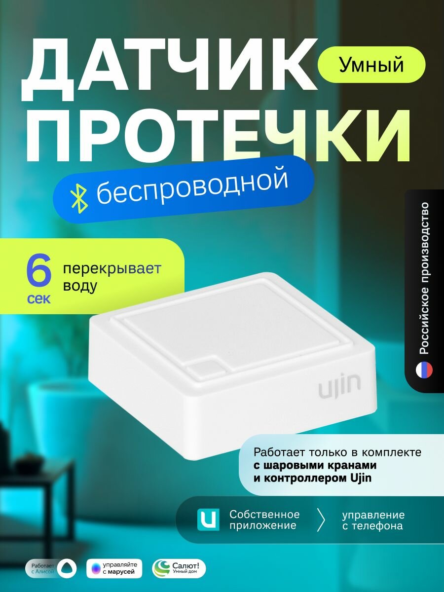 Умный беспроводной датчик протечки воды Ujin Aqua-Sense/Bluetooth