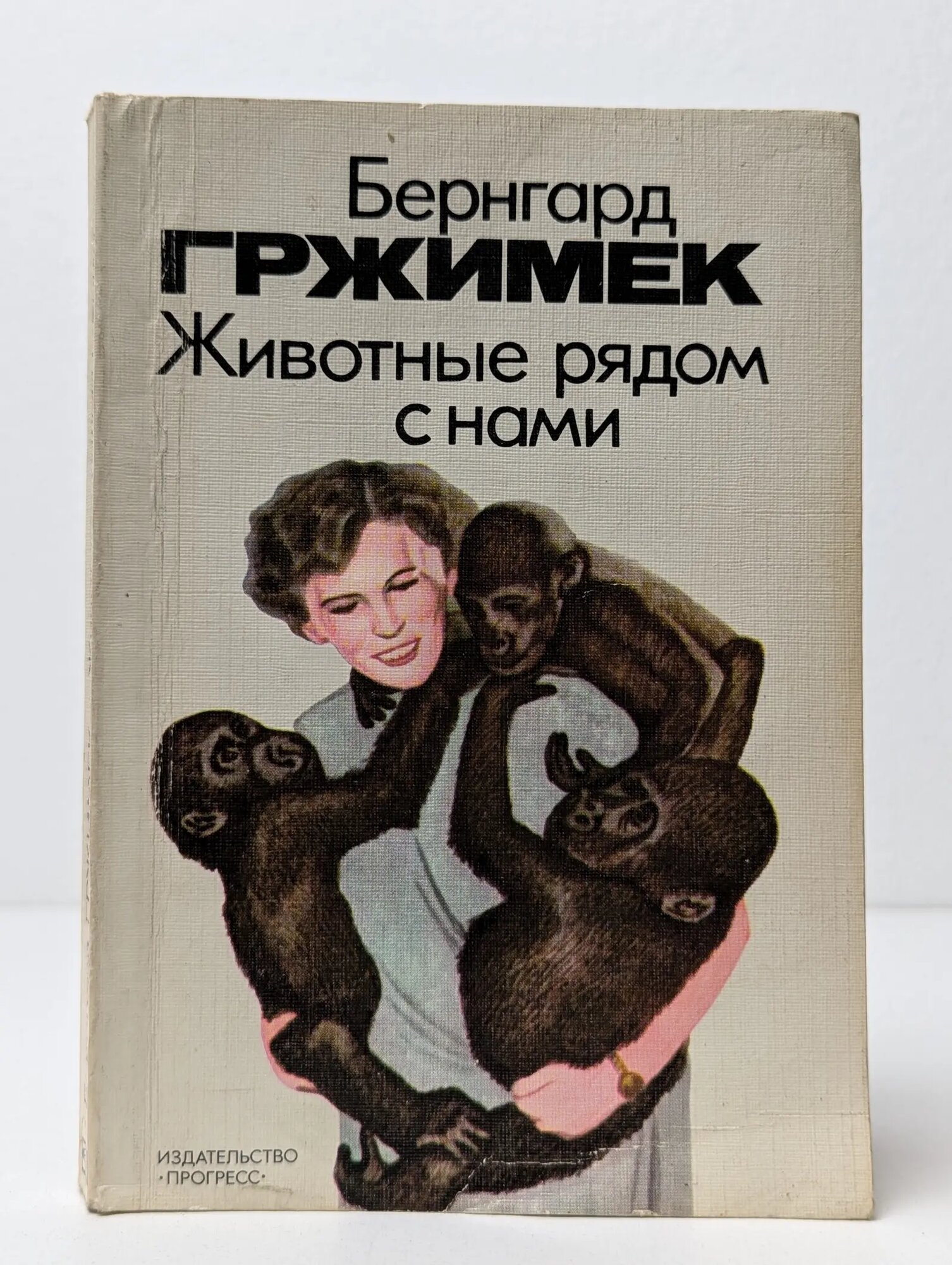 Животные рядом с нами Гржимек Бернхард 1984