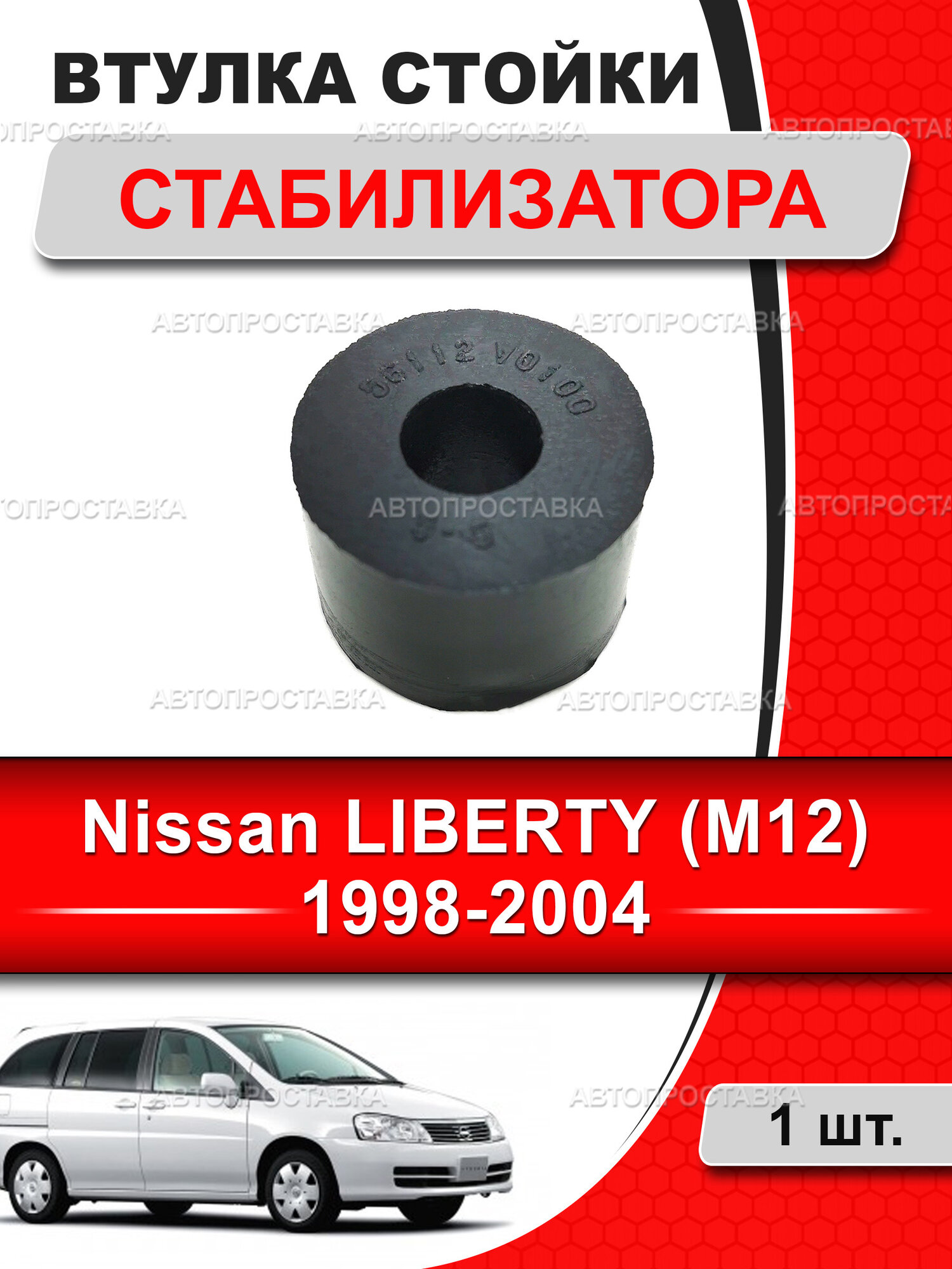 Втулка стойки стабилизатора для, Nissan LIBERTY (M12) 1998-2004, в комплекте 1шт