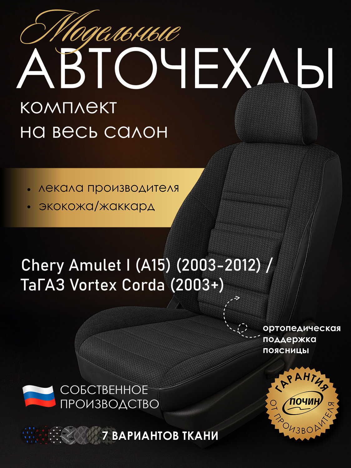 Авточехлы Chery Amulet / ТагАЗ Vortex Corda "Трио" жаккард-экокожа, пиксели черные