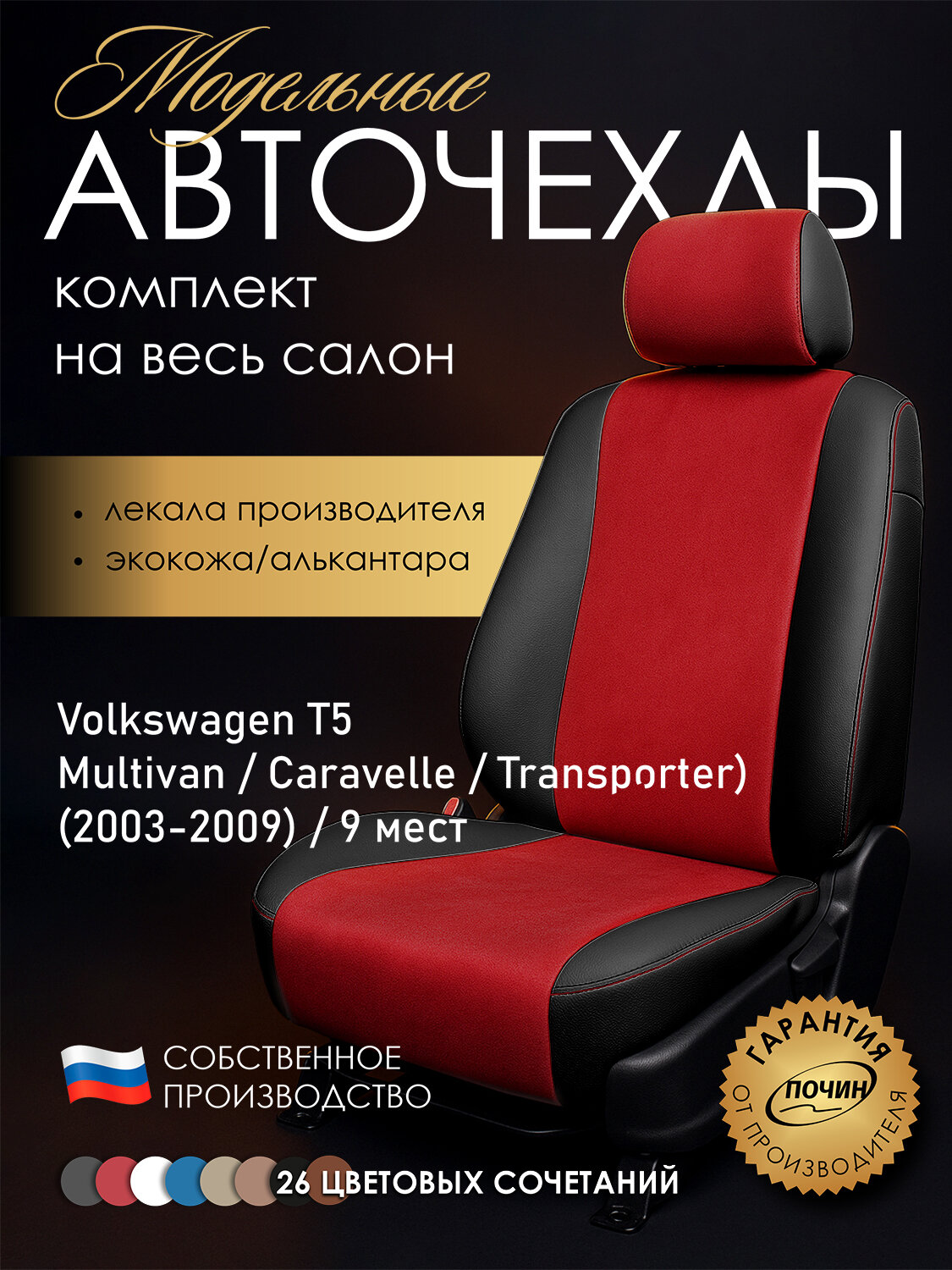 Авточехлы Volkswagen T5 (9 мест) "Лима" алькантара-экокожа, черно-красный