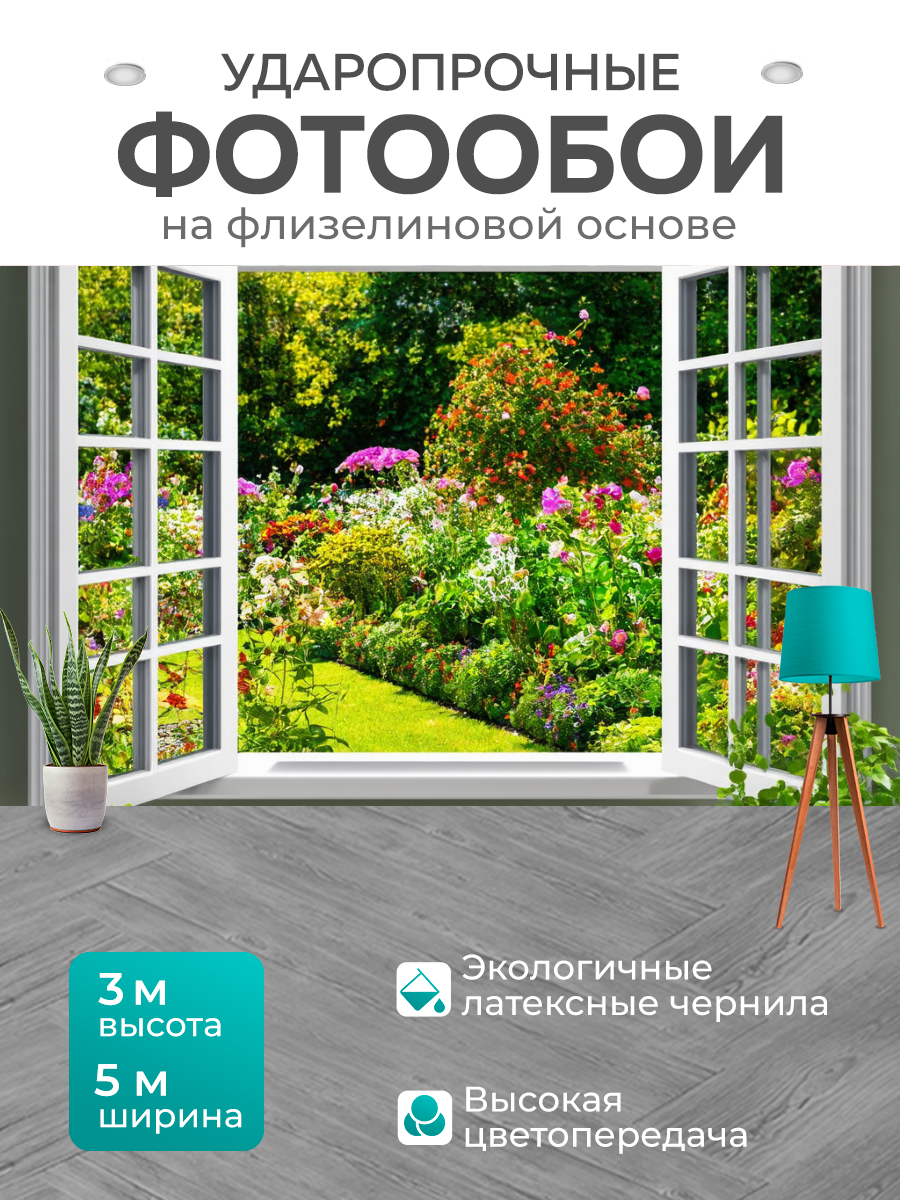 Фотообои моющиеся ударопрочные "Рамка, выполненная в виде открытого окна, обрамляет живую сцену с зеленым садом и цветущими растениями, создавая." 500x300 см. флизелиновые на стену