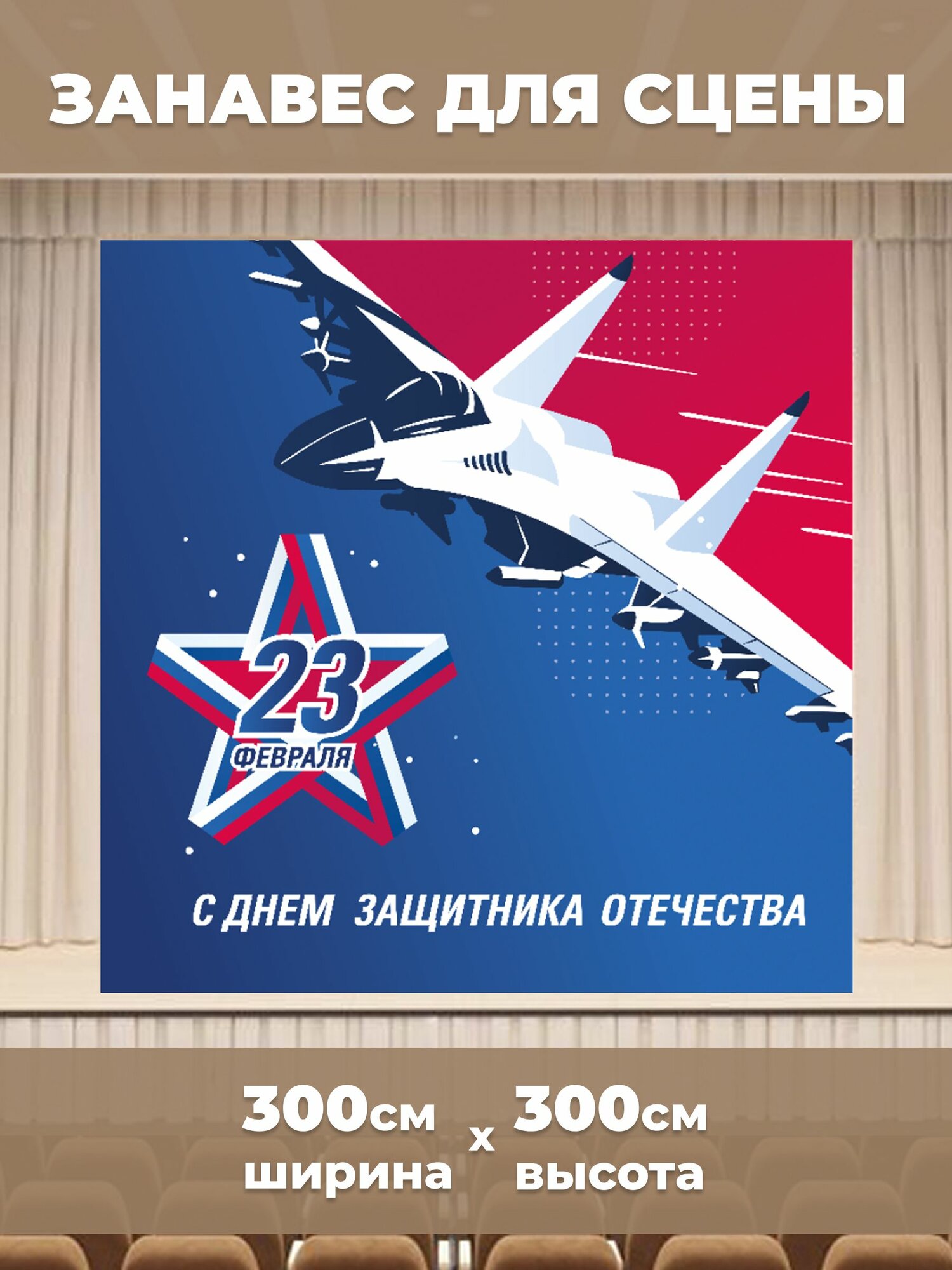 Занавес на 23 февраля для залов 300х300 см фотозона