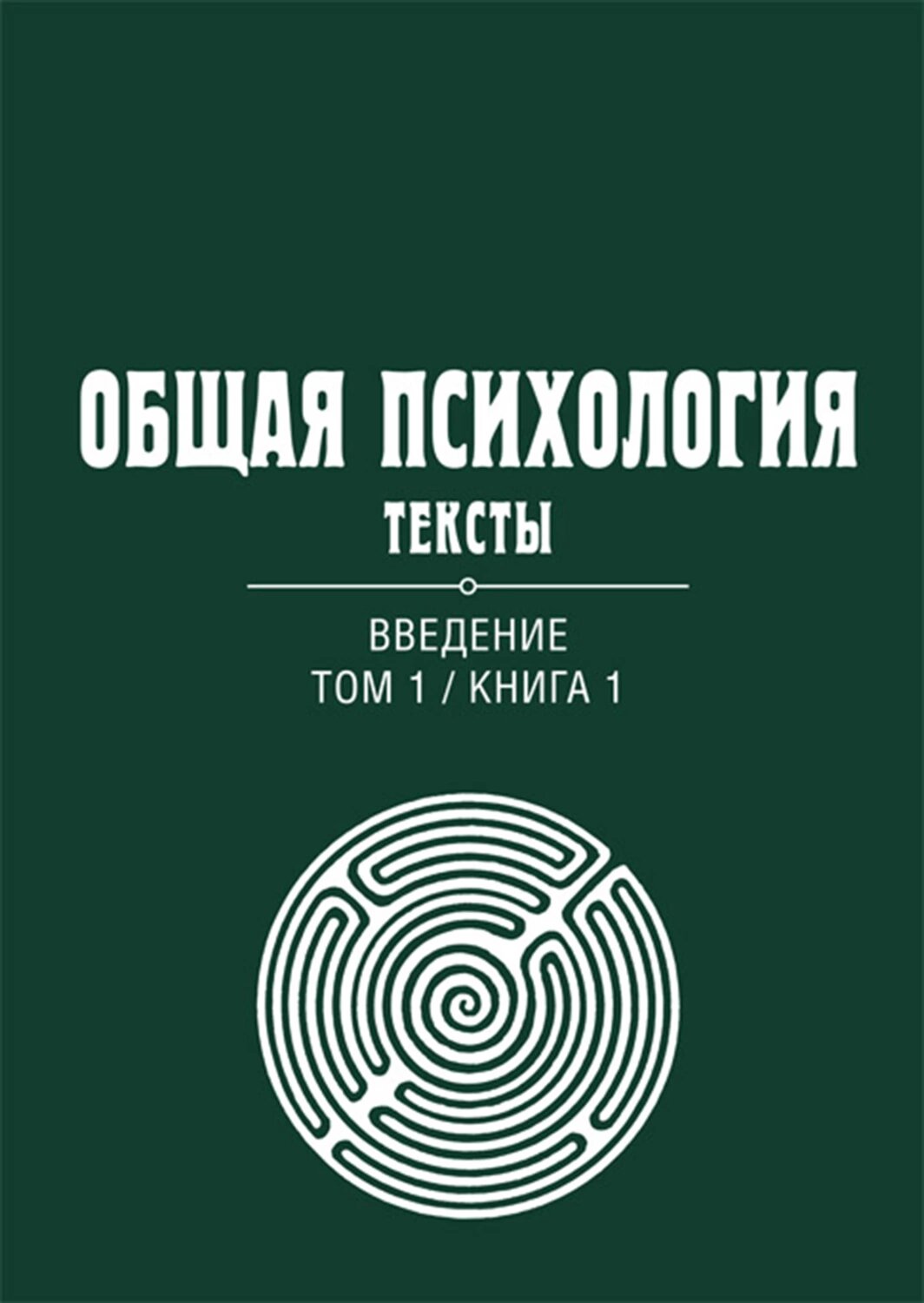 Общая психология. Тексты. Том 1. Введение. Книга 1 [Цифровая книга]