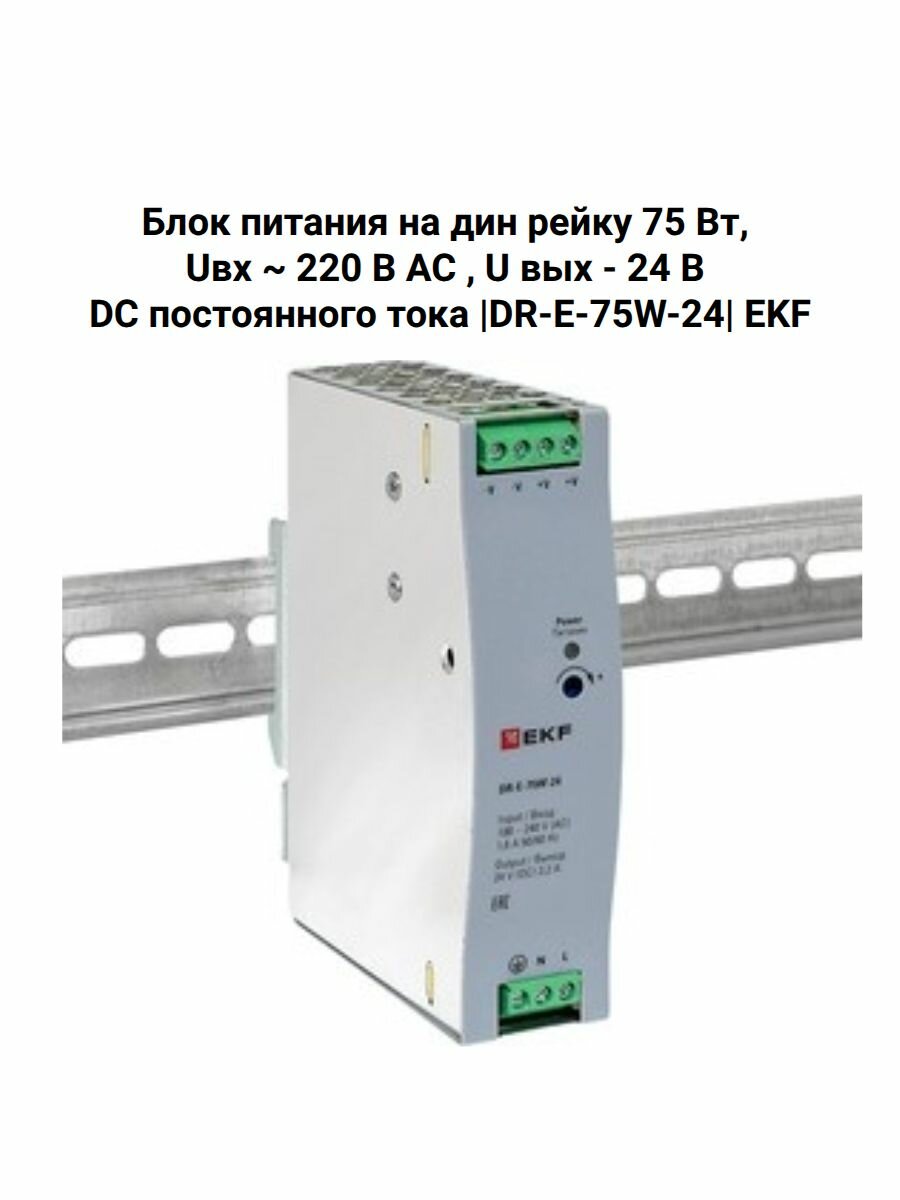 Блок питания на дин рейку 75 Вт, Uвх 220 В AC , U вых - 24 В DC постоянного тока DR-E-75W-24 EKF