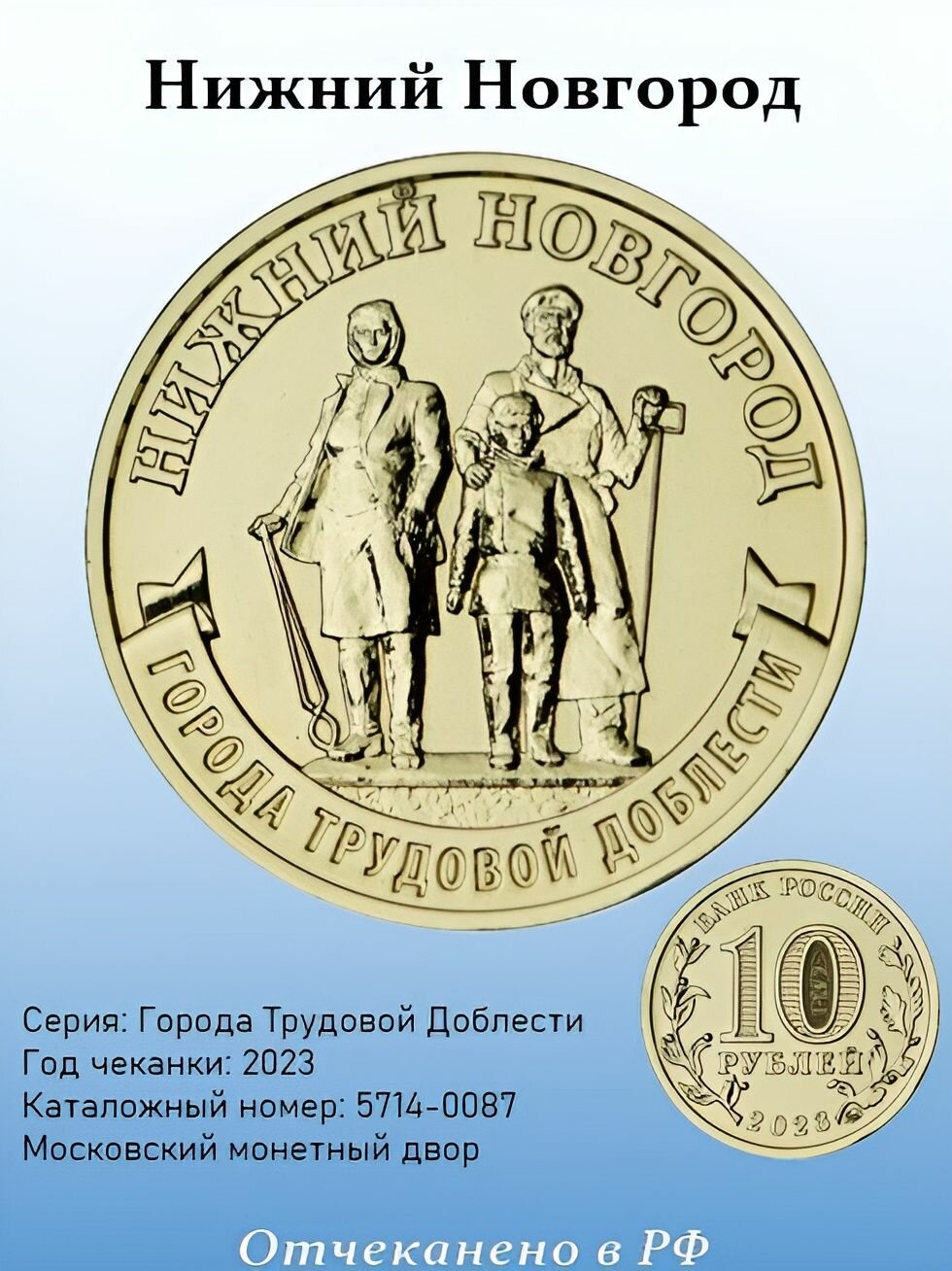 10 рублей 2023 "Нижний Новгород", ММД, Серия: Города трудовой доблести, в капсуле