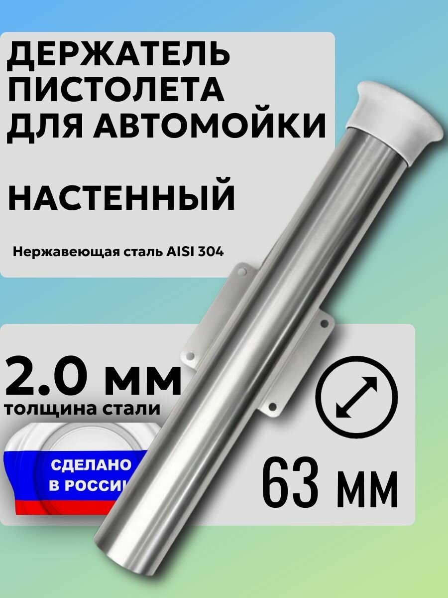 Настенный держатель пистолета (колчан) для автомойки с белым колпачком.