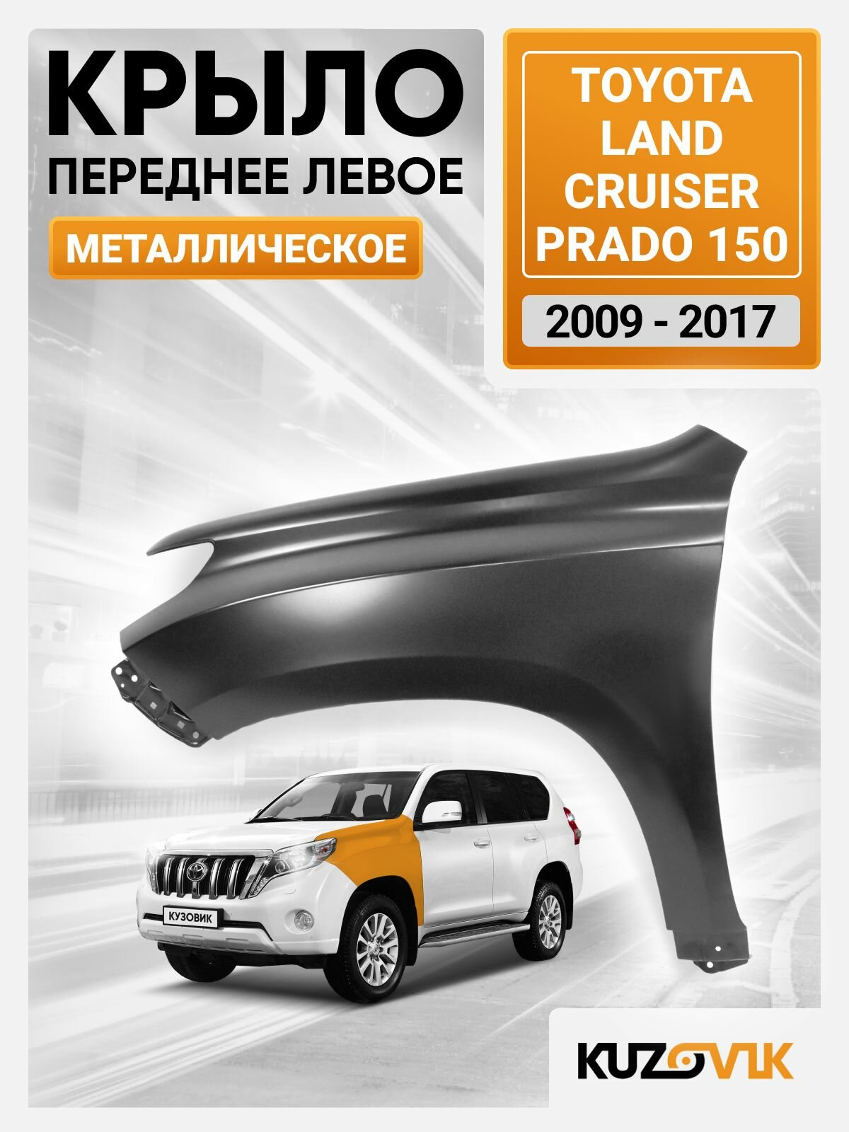 Крыло переднее левое для Тойота Ленд Крузер Прадо 150 Toyota Land Cruiser Prado 150 (2009-2013), новое металлическое под покраску заводское качество
