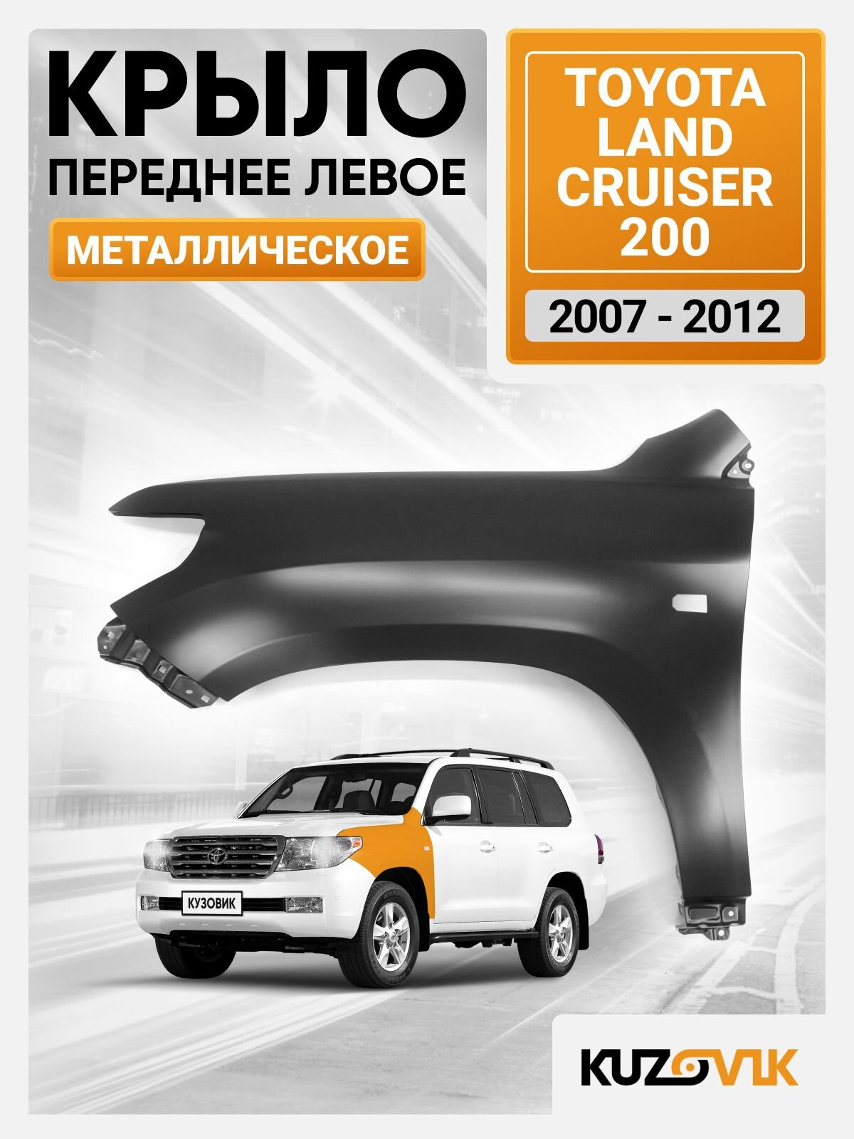 Крыло переднее левое для Тойота Ленд Крузер 200 Toyota Land Cruiser 200 (2007-2012) с отверстием под повторитель, новое металлическое под покраску заводское качество