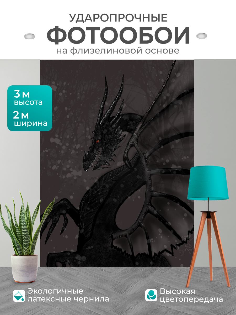 Фотообои моющиеся ударопрочные "Дракон, изобразительное искусство, цифровой" 200x300 см. флизелиновые на стену