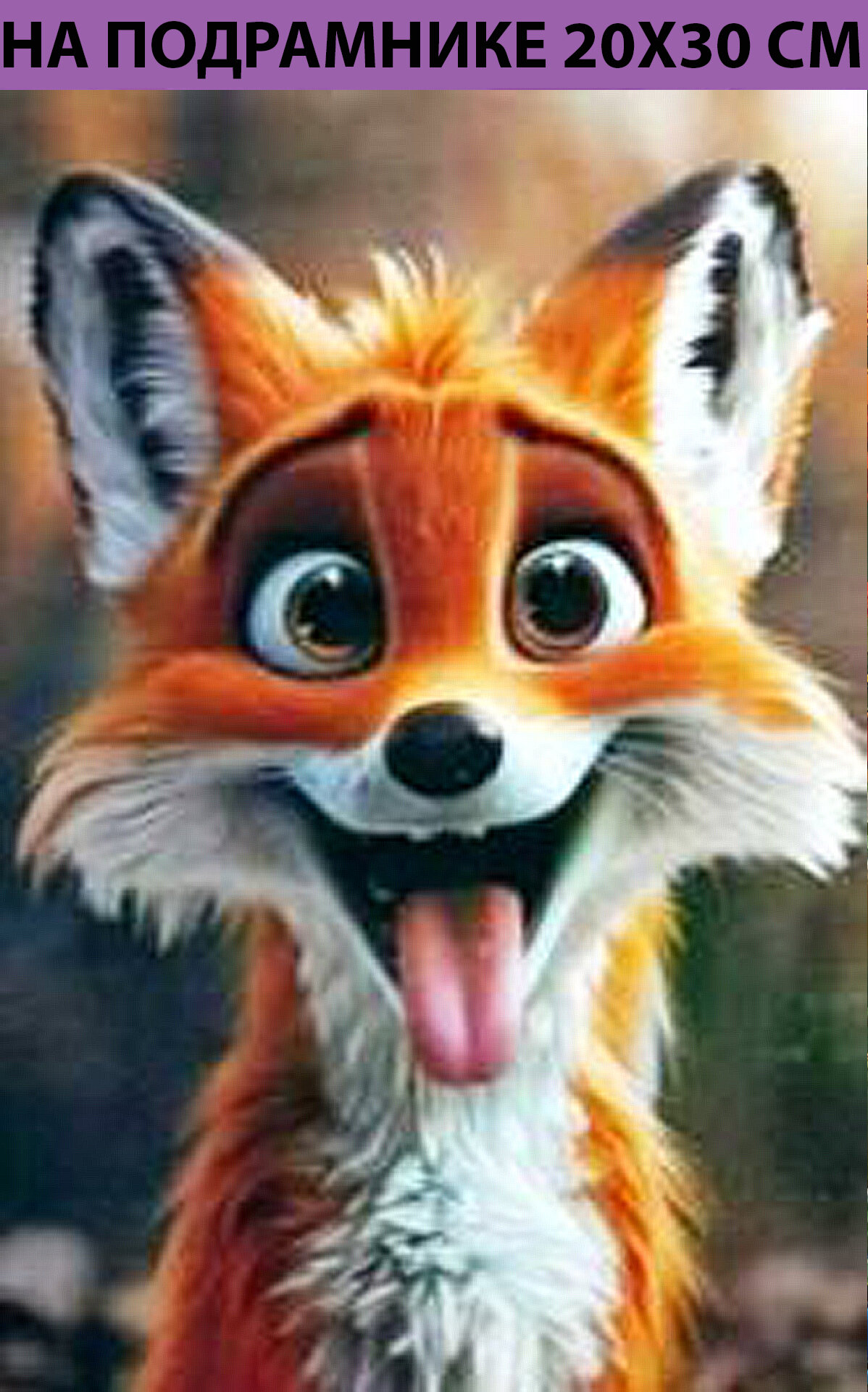 Алмазная мозаика на подрамнике 20х30 лис, алмазная вышивка на подрамнике 20х30, картина стразами, наборы подарочные