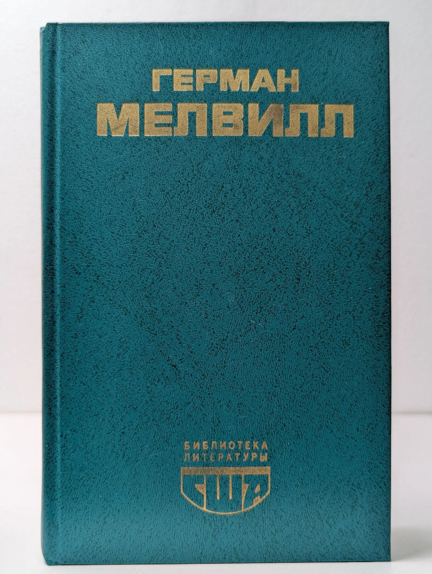 Моби Дик, или Белый Кит Мелвилл Герман 1981