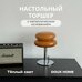 Настольный светильник
