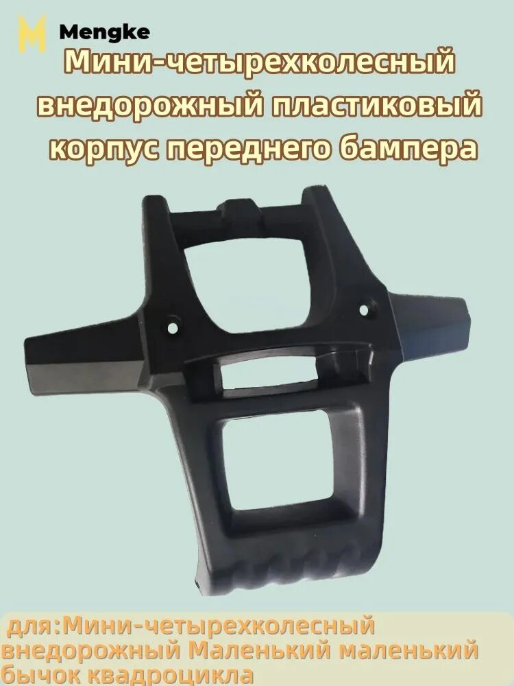 Маленький бычок пластиковый корпус переднего бампера для квадроцикла Мини-четырехколесный внедорожный