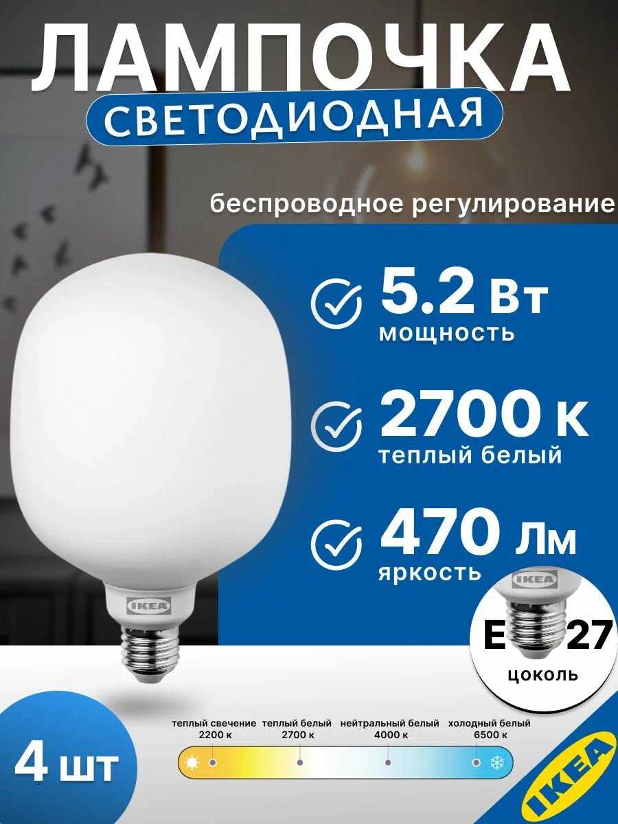 Лампа светодиодная 4 шт 5.2Вт E27 470Лм 2700К беспроводное регулирование, матовое стекло IKEA TRADFRI тродфри