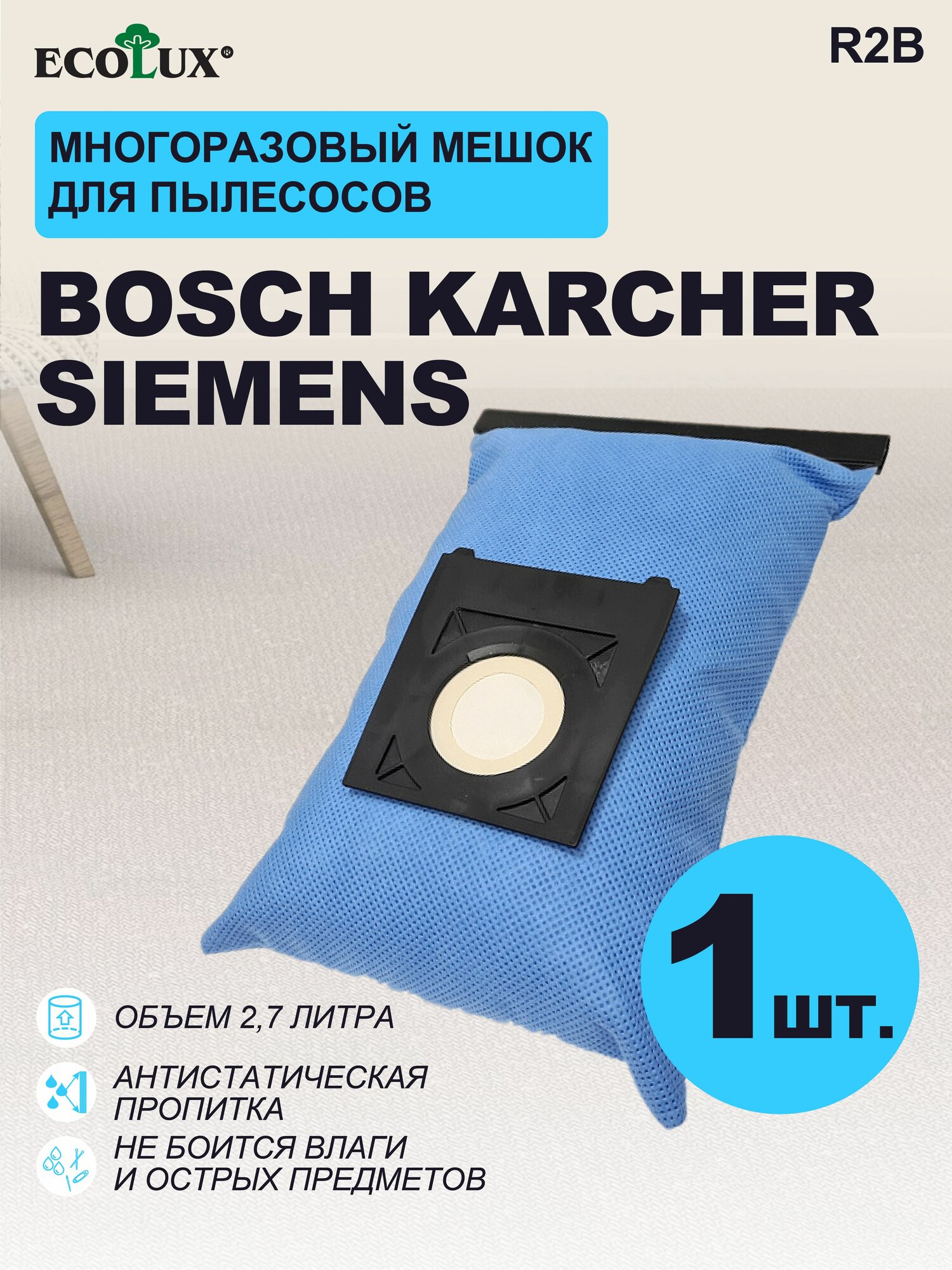 Мешок для пылесоса Bosch, Siemens многоразовый тканевый