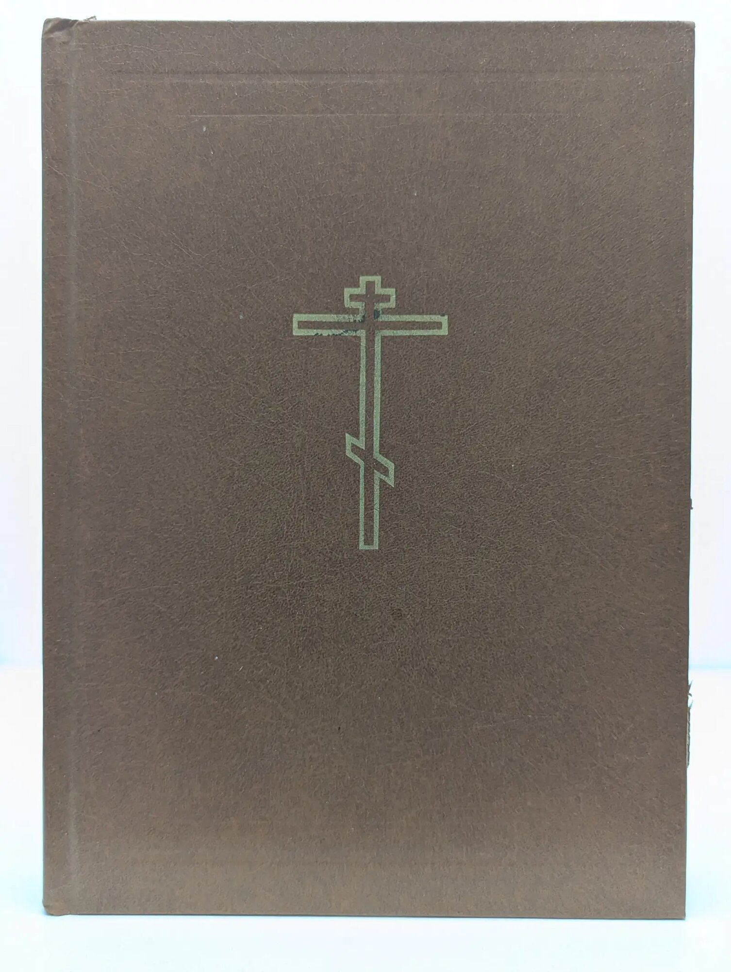 Библия. Книги Священного Писания Ветхого и Нового Завета Сборник 1990