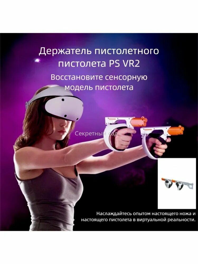 Имммерсивный пистолетный кокпит PS5 VR2