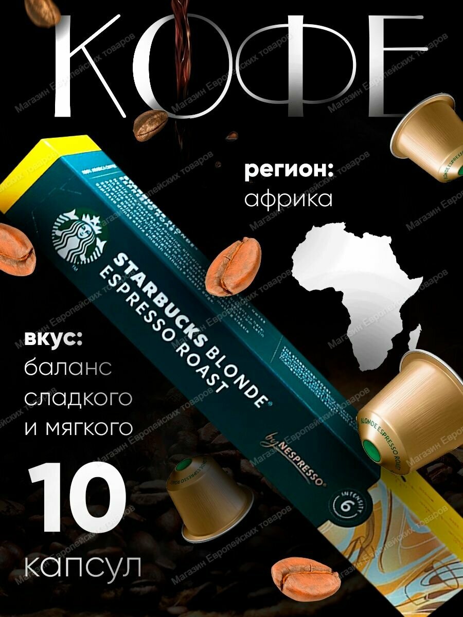 Кофе капсульный Starbucks Espresso Blonde Roast для системы Nespresso, 10 шт - 1 уп