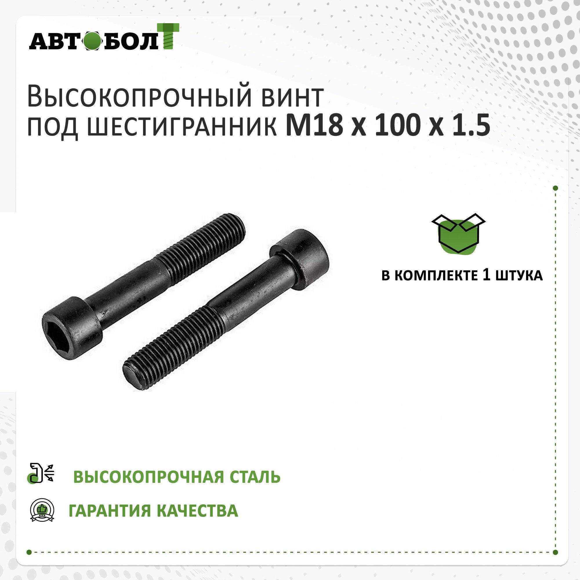 Винт с цилиндр. головкой М18 х 100 х 1.5 - 12.9, черный, 1 штука