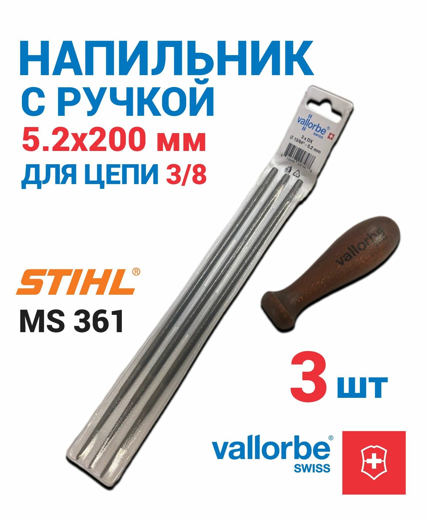 Напильник 5.2х200 мм Vallorbe для заточки цепи 3/8 (STIHL MS 361) 3 шт.