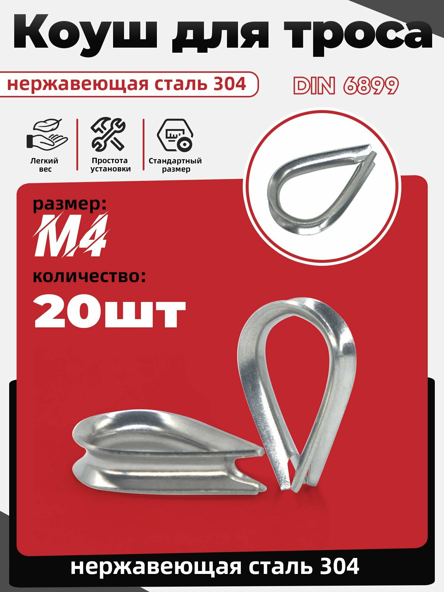 Коуш для троса Нержавеющий, верёвки 4 мм, 20 шт.