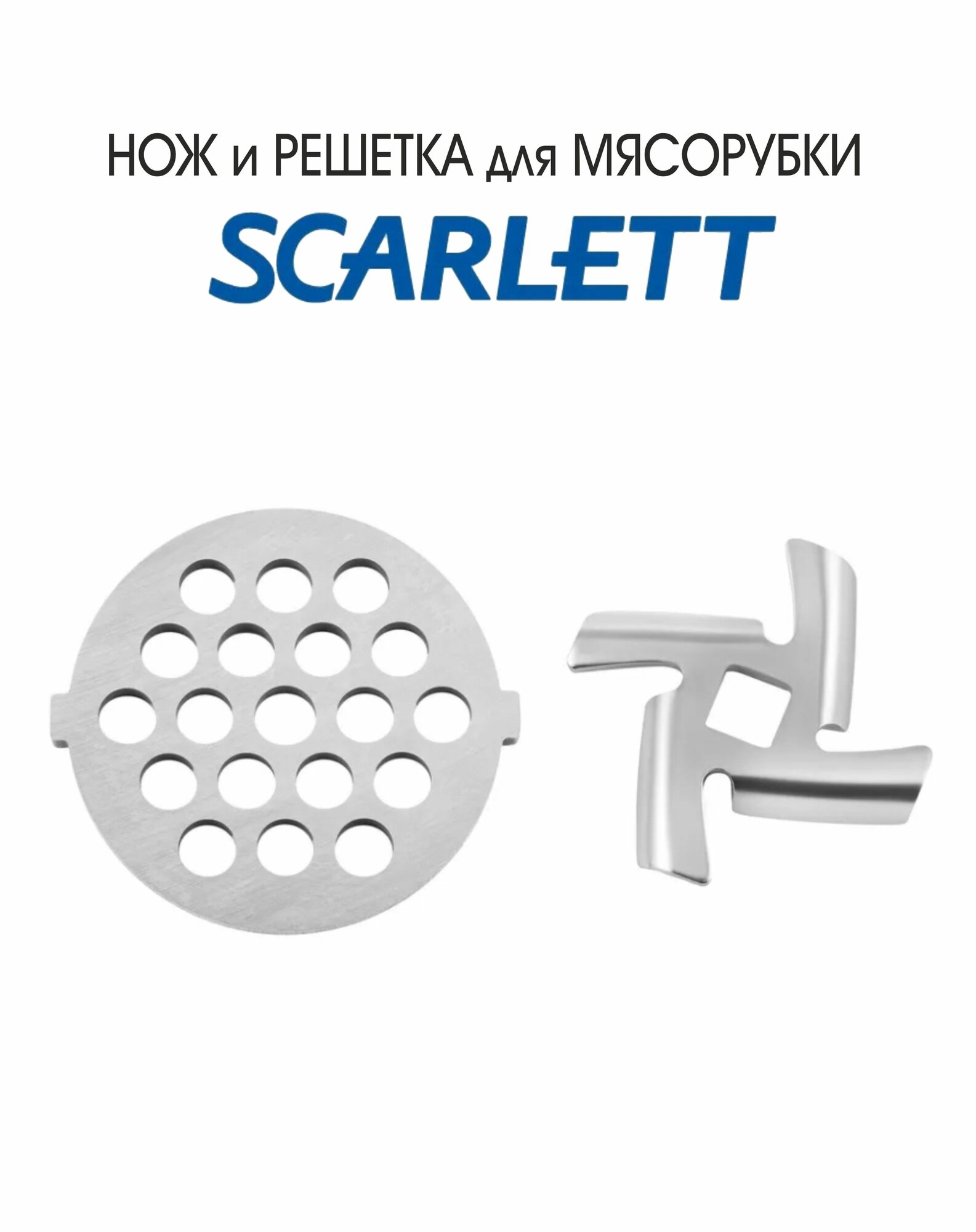 Набор для мясорубки Scarlett SC-MG45S48, SC-MG45S49(нож+крупная решетка №3)