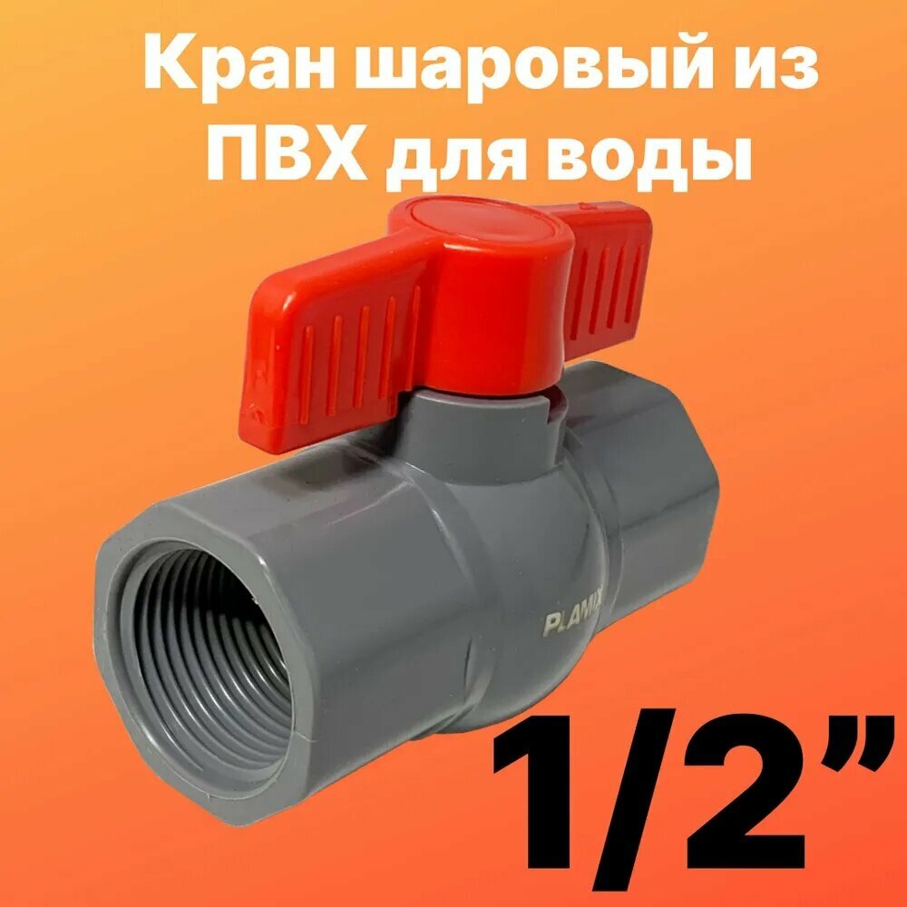 Шаровый кран 1/2" вн/вн PM0807 ПВХ для воды садовый PLAMIX