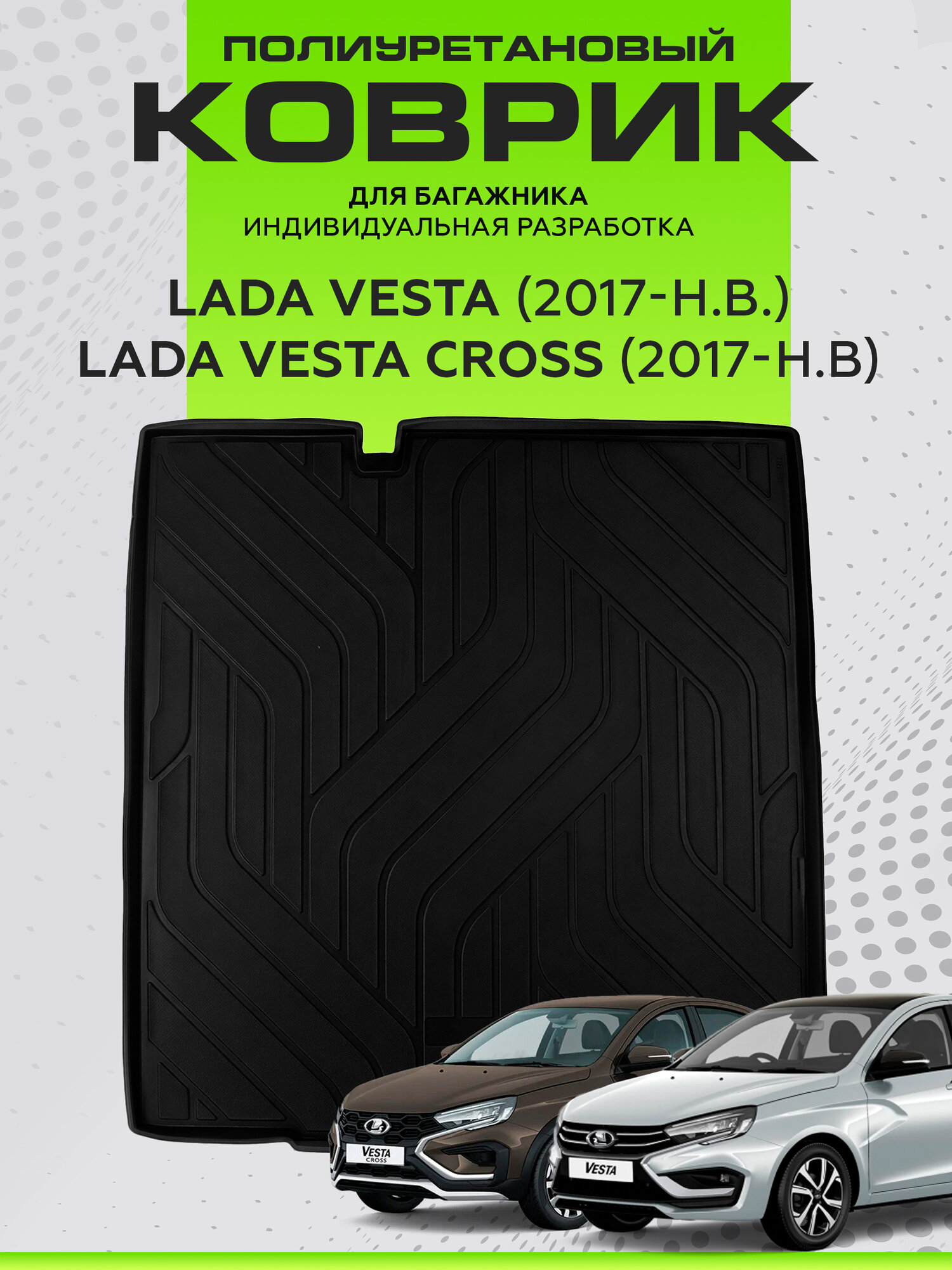 Коврик багажника для Lada Vesta универсал 2015-2022 (вкл. Cross 2017-2023) без фальш пола, полиуретан