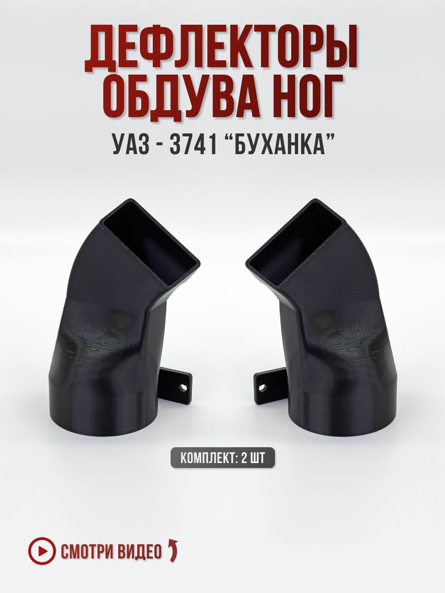 Дефлекторы обдува ног УАЗ (Буханка) 452 , 3303 , 2206, черные