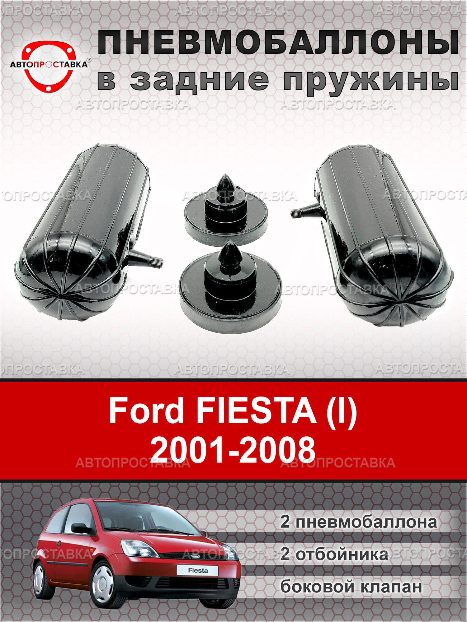 Пневмобаллоны в пружины Ford FIESTA (I) 2001-2008 / пневмобаллоны в задние пружины / Автопроставка
