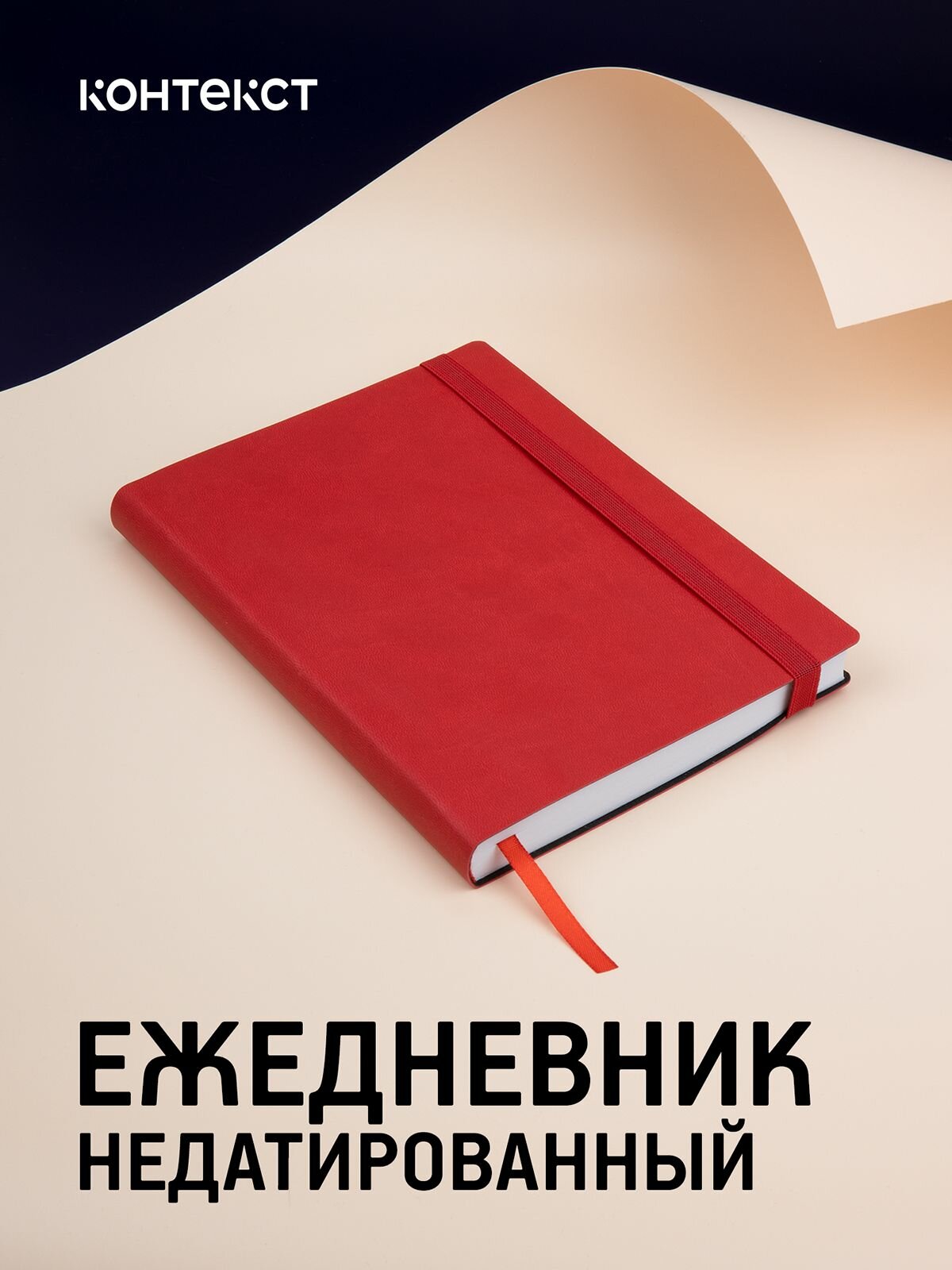 Ежедневник Vivian, недатированный, А5, красный винный, учителю, планер, на резинке, мягкая обложка