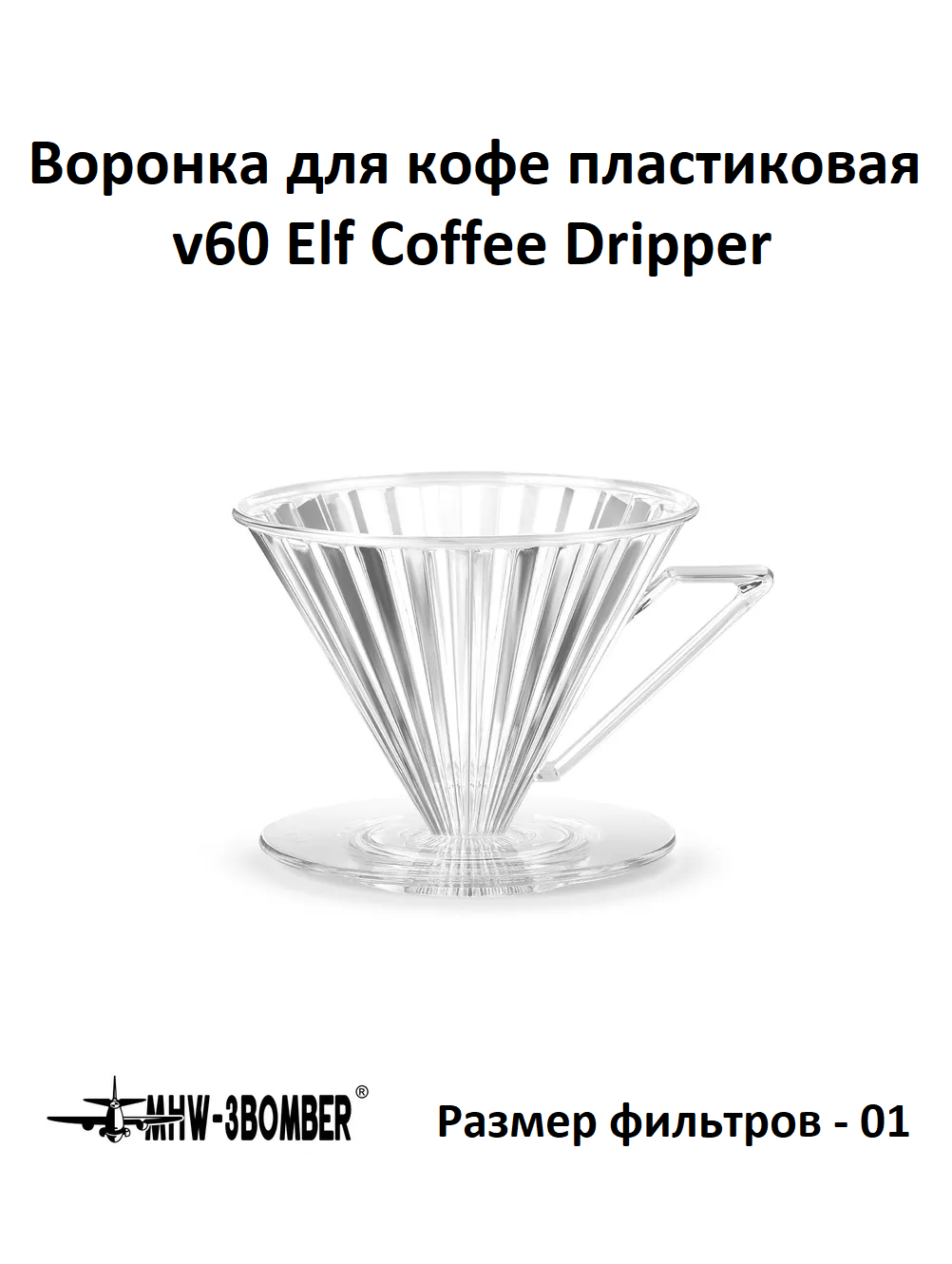 Воронка для кофе v60 MHW-3BOMBER Elf Coffee Dripper v01, прозрачная