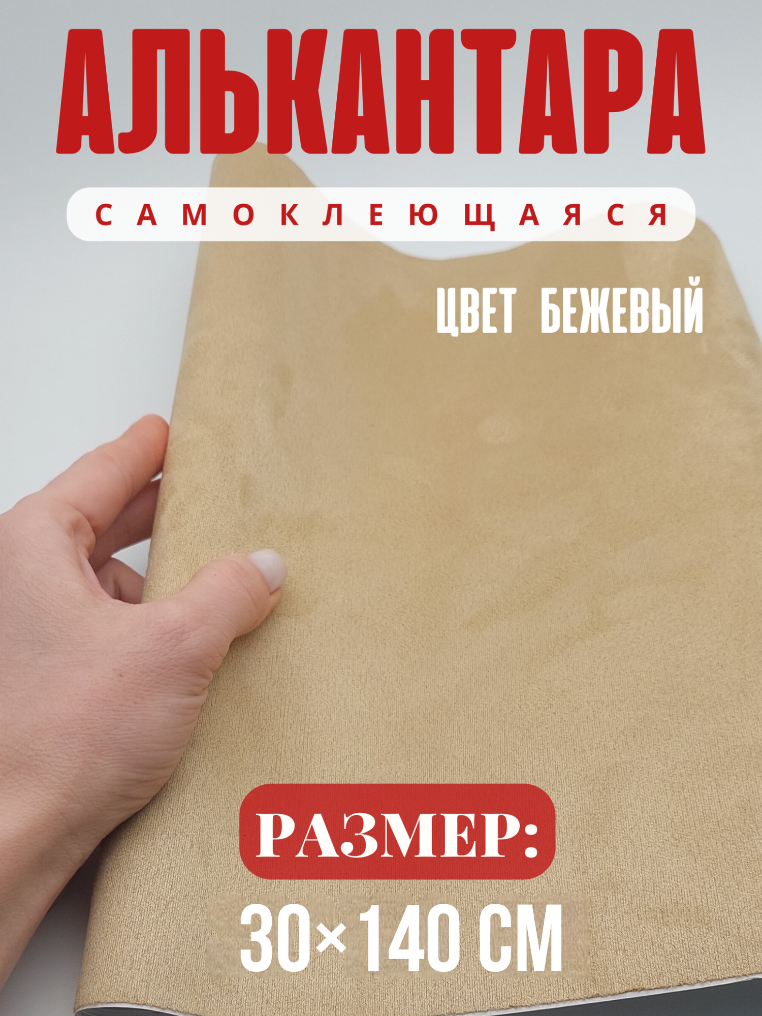 Алькантара самоклеющаяся для авто , мебели, декора, рукоделия ,30х140 см , бежевая