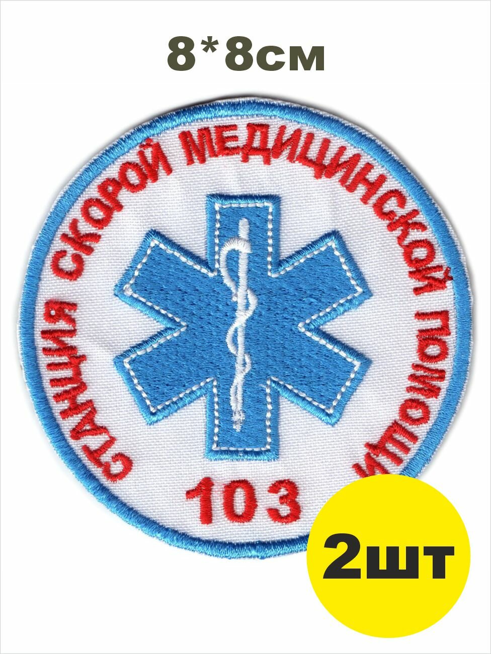 2 нашивки скорая помощь
