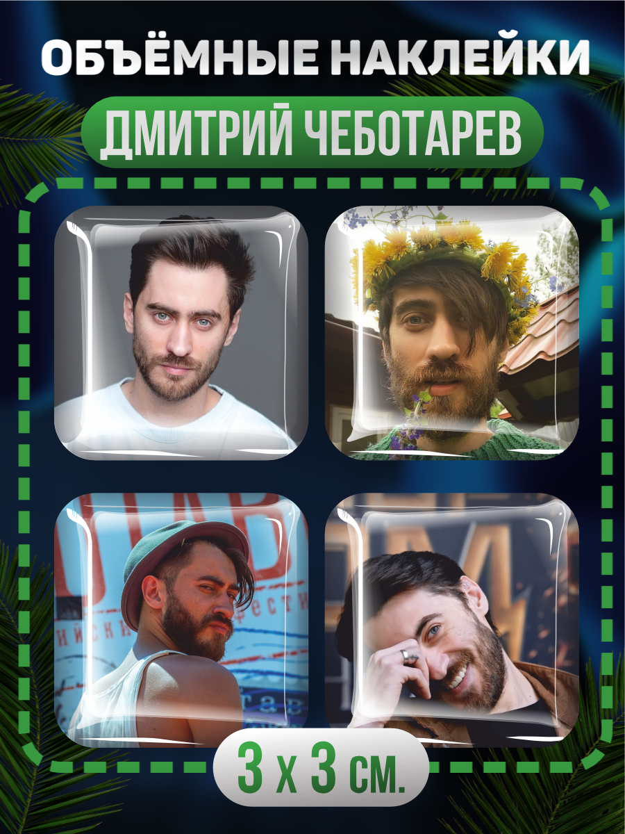 Наклейки на телефон 3D Дмитрий Чеботарёв актер