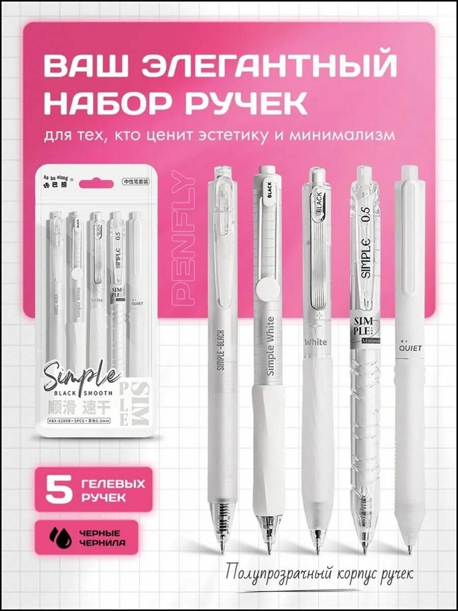 Ручки эстетичные гелевые полупрозрачные, набор 5шт