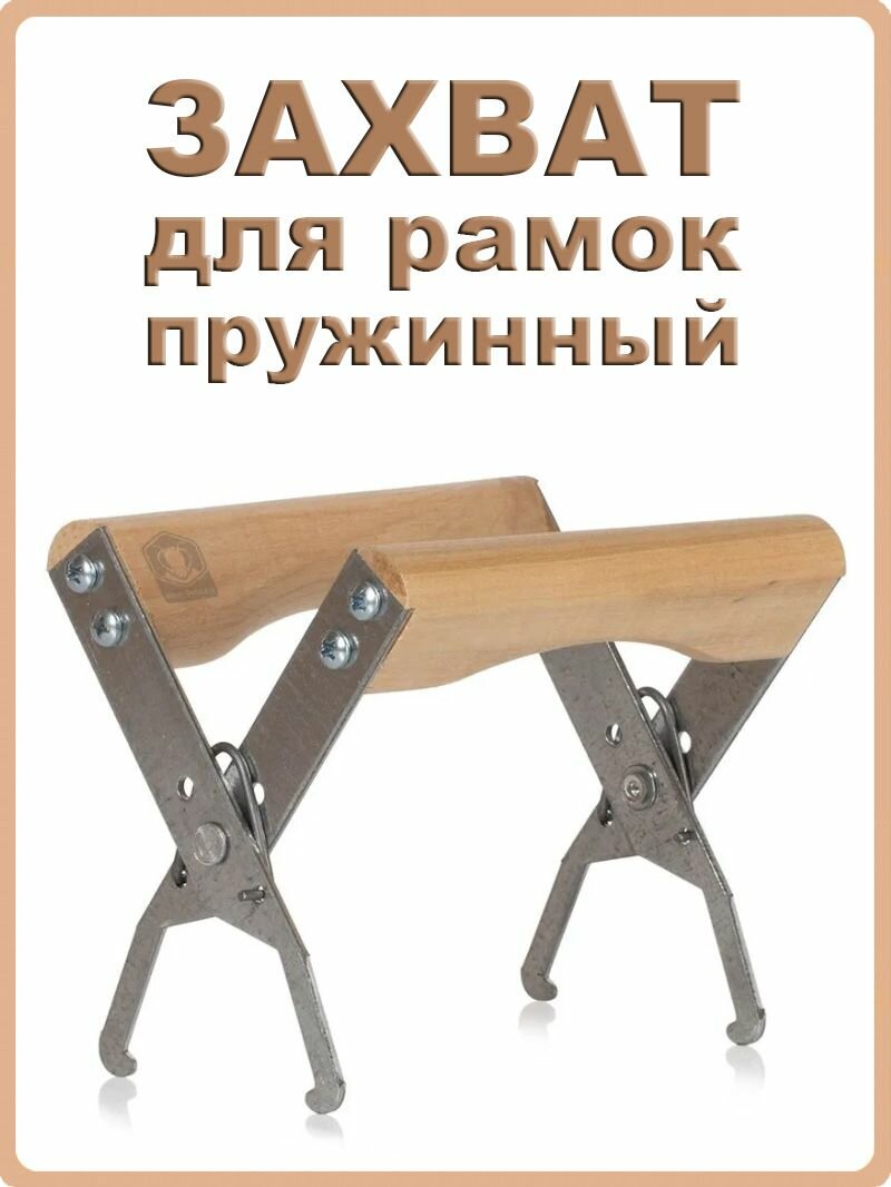 Захват для пчелиной рамки
