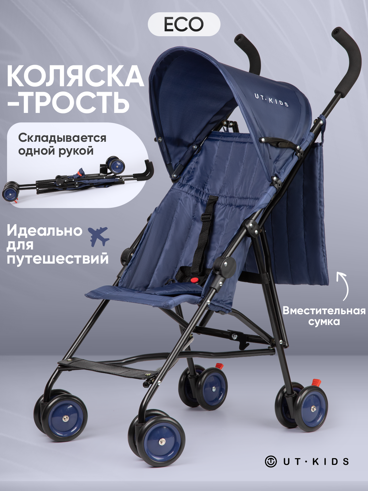 Коляска прогулочная детская UniTrain трость, с сумкой, темно-синяя