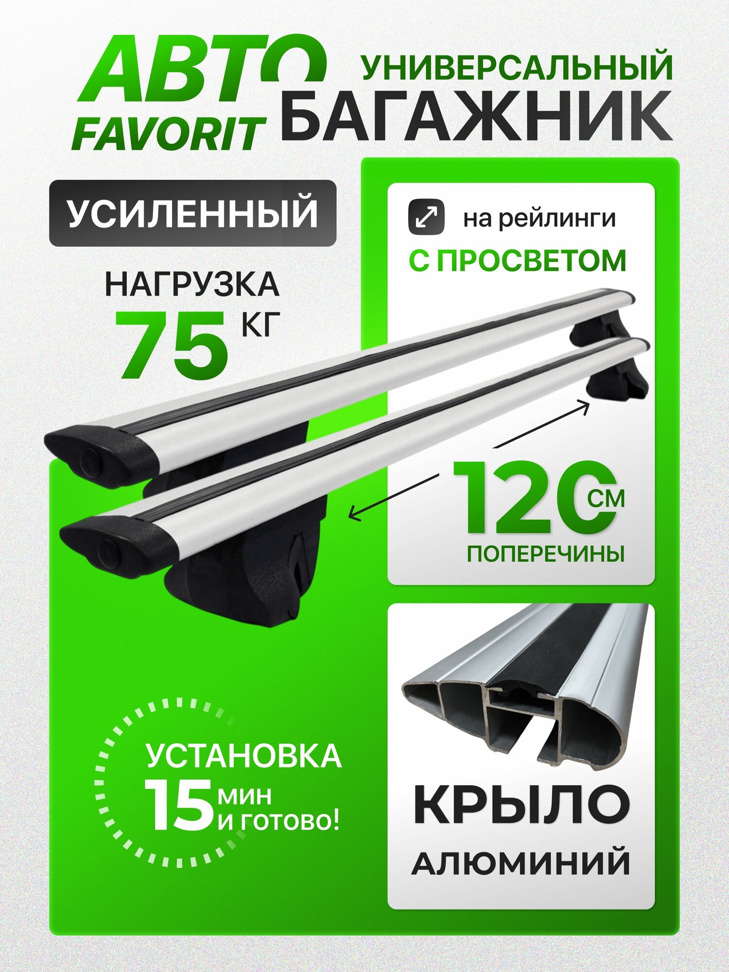Багажник на рейлинги с просветом. Favorit крыло 120 см. Универсальный.