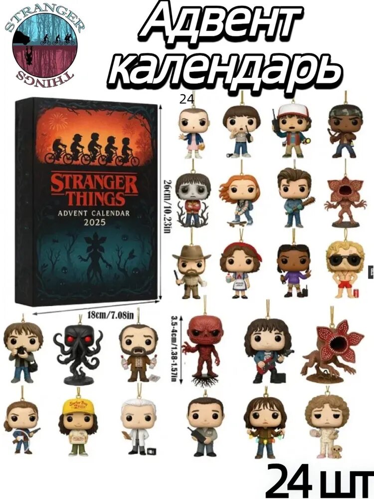 Адвент календарь Funko Pop Очень странные дела с фигурками