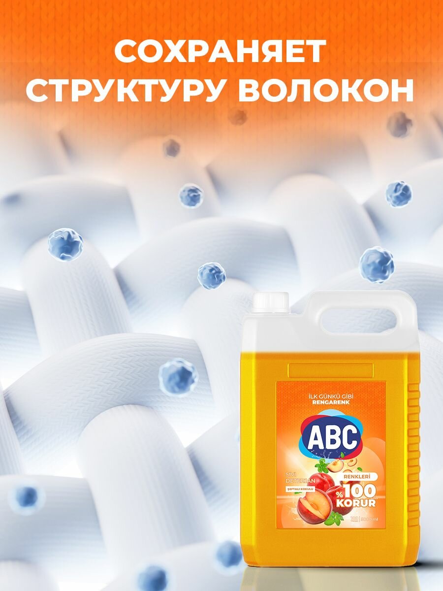 Гель для стирки белья ABC 5 л, нежный персик (Турция)