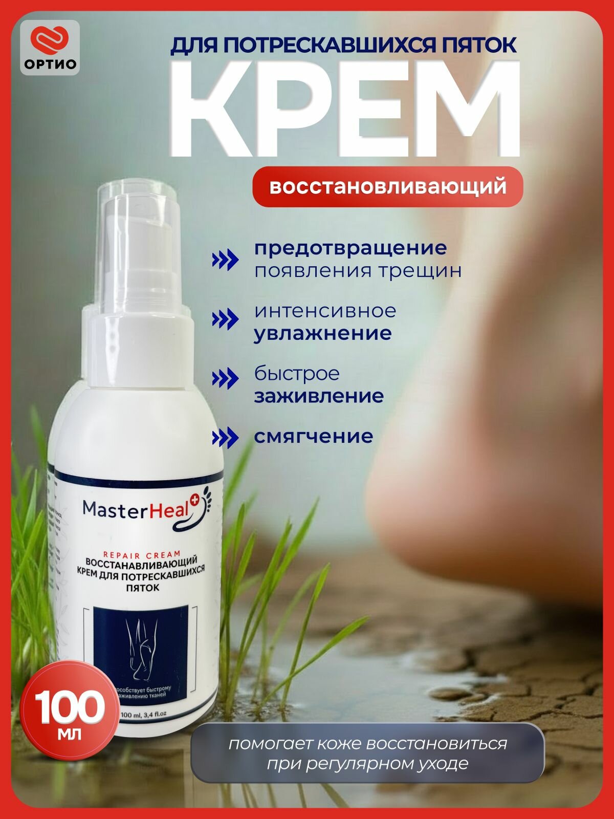 Восстанавливающий крем для пяток MasterHeal, от сухости и трещин, 100 мл