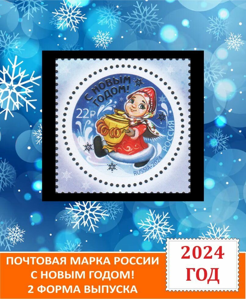 Почтовая марка России С Новым годом! 2-я форма выпуска 2024 года (Голографическая фольга)