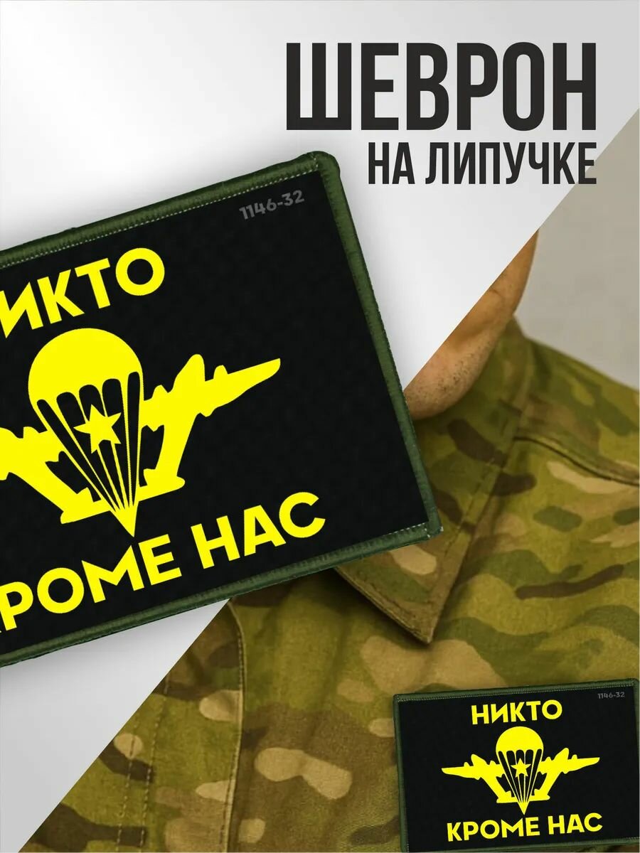 Шеврон на липучке военный ВДВ Никто кроме нас