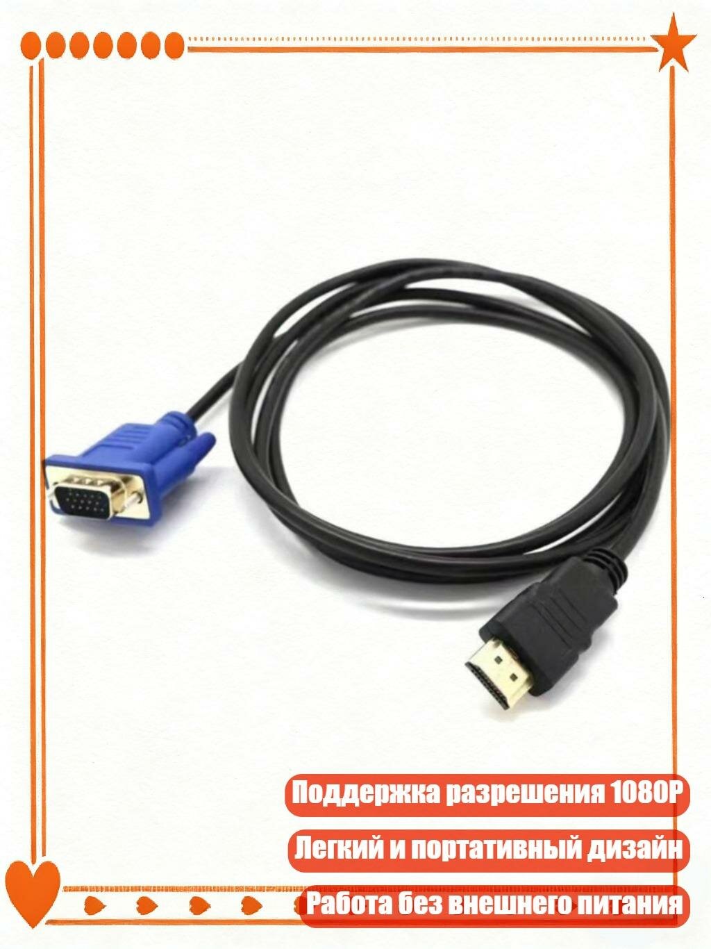 Конвертер HDMI в VGA 1080P, 1m